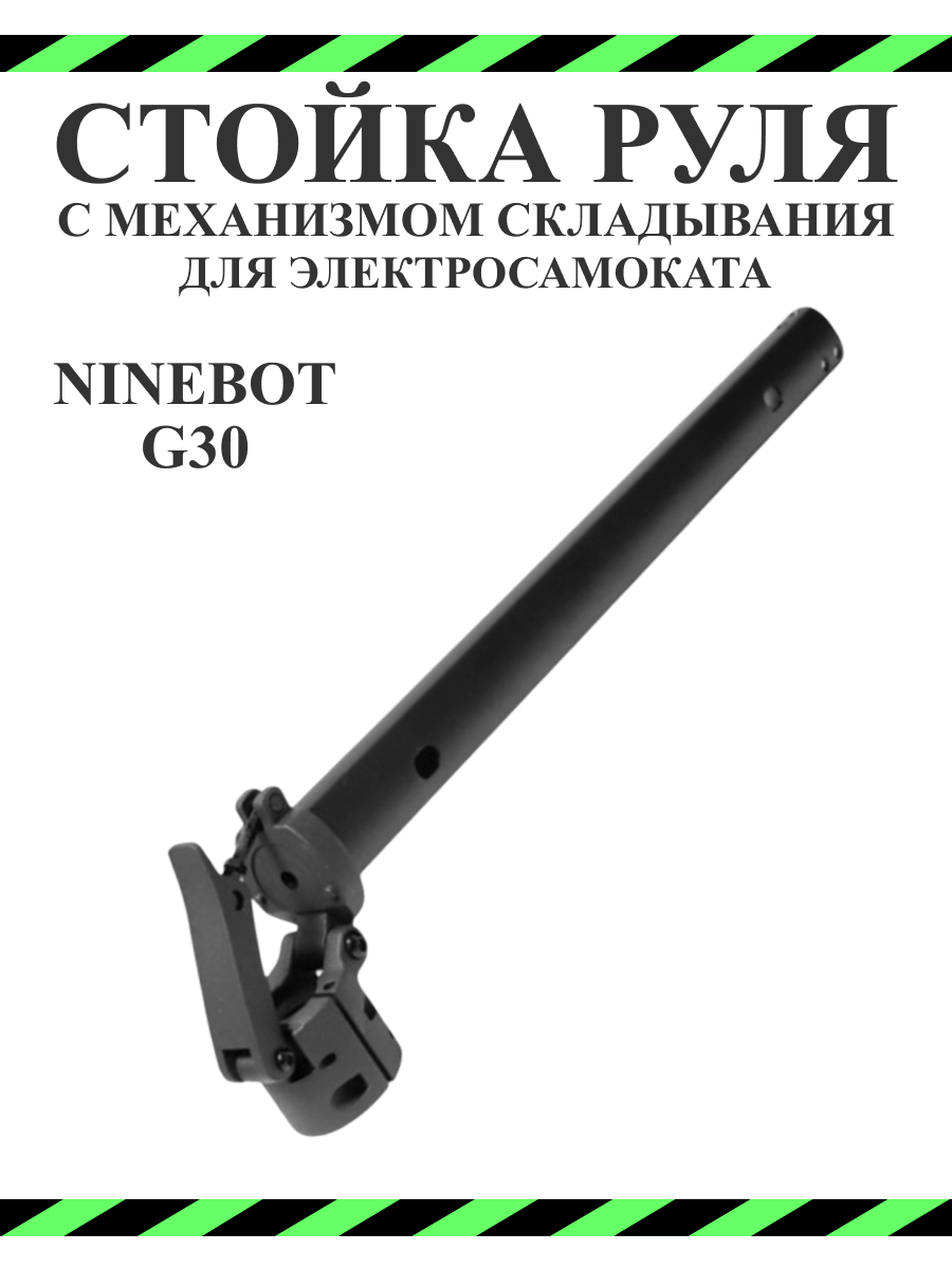 Стойка руля для самоката Ninebot Max G30 67 см.