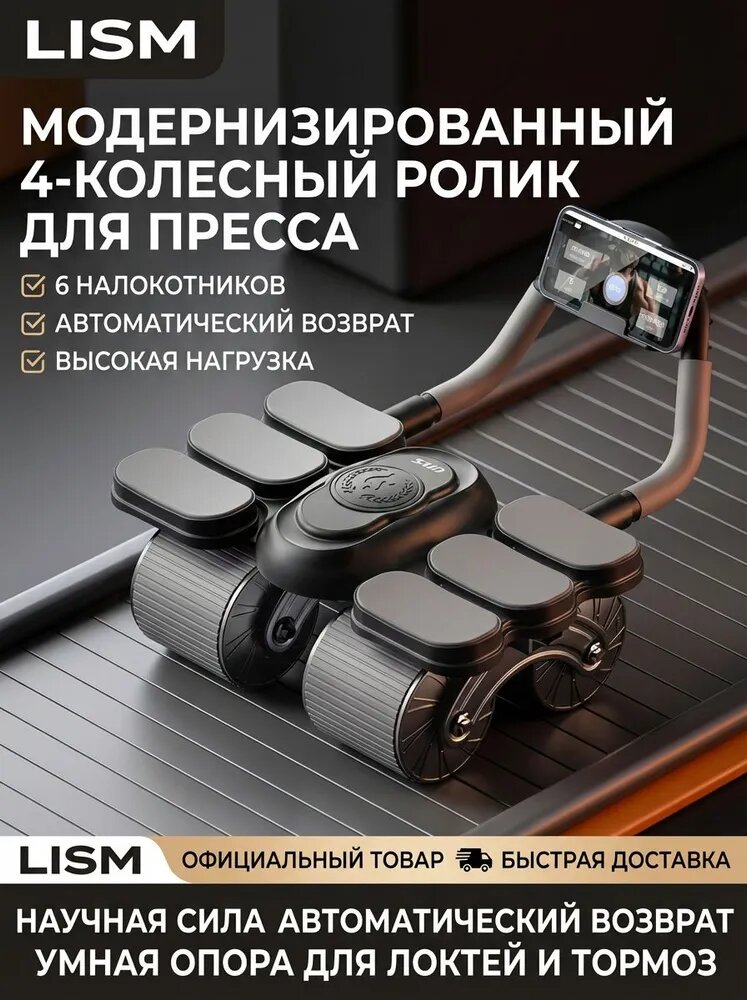 Ролик для пресса 4 колеса LISM: автоматический отклик + подушка локтей + умный тормоз Тренажер дома (максимальная нагрузка до 150 кг)