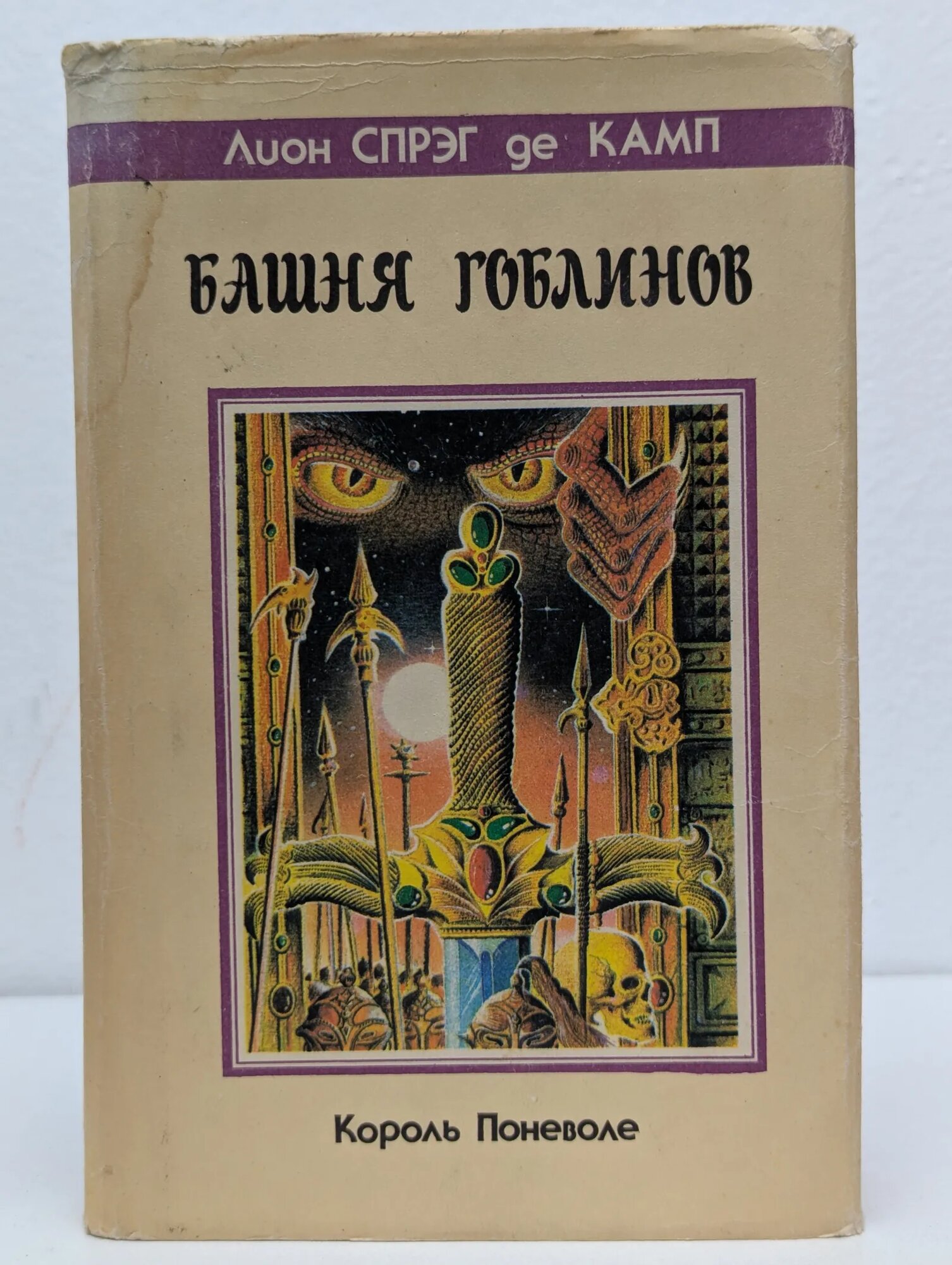 Башня Гоблинов. Король поневоле Спрэг де Камп Лион 1993
