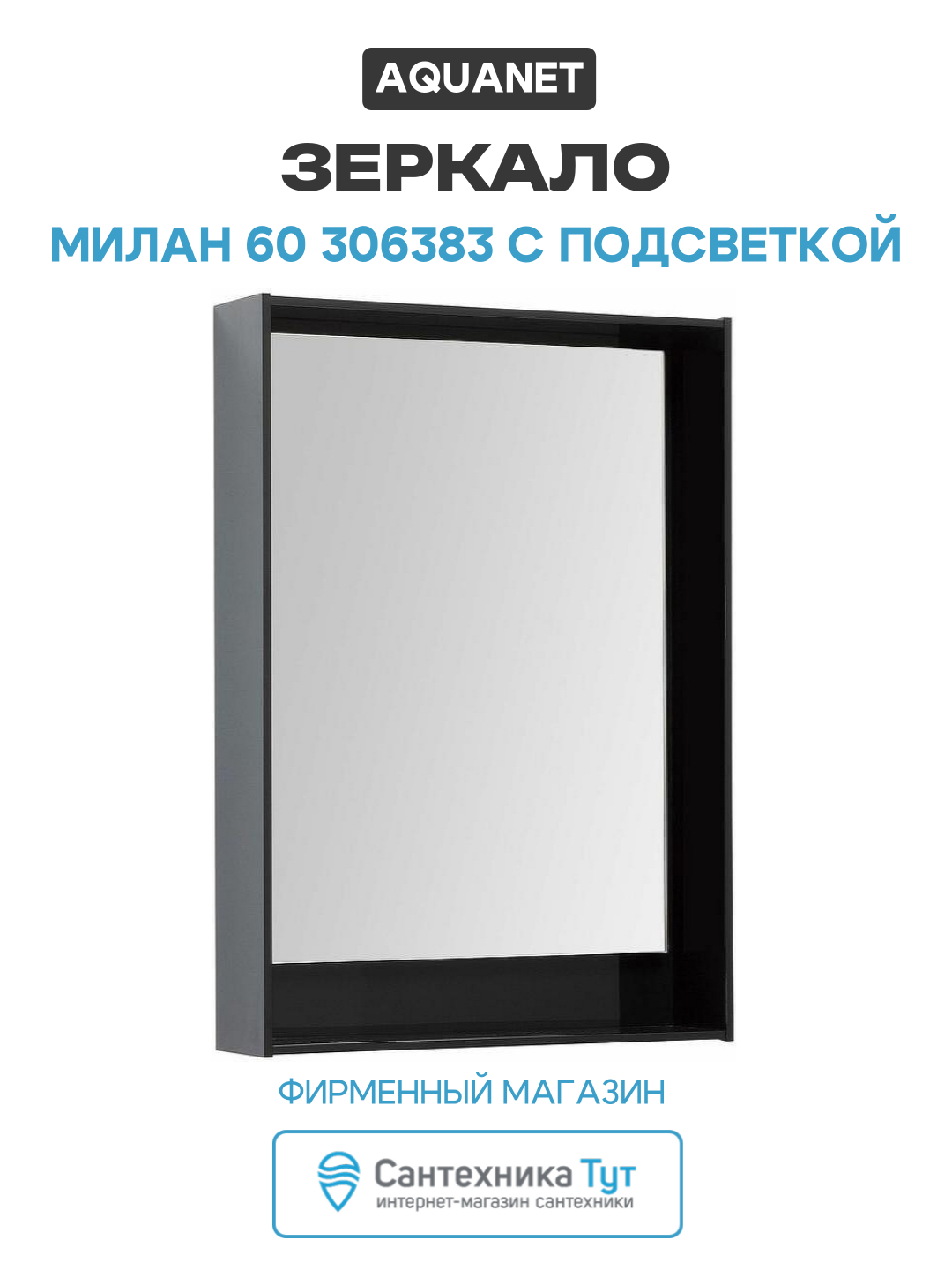 Зеркало Aquanet Милан 60 306383 с подсветкой Черный глянец с сенсорным выключателем МДФ / ЛДСП черный Россия