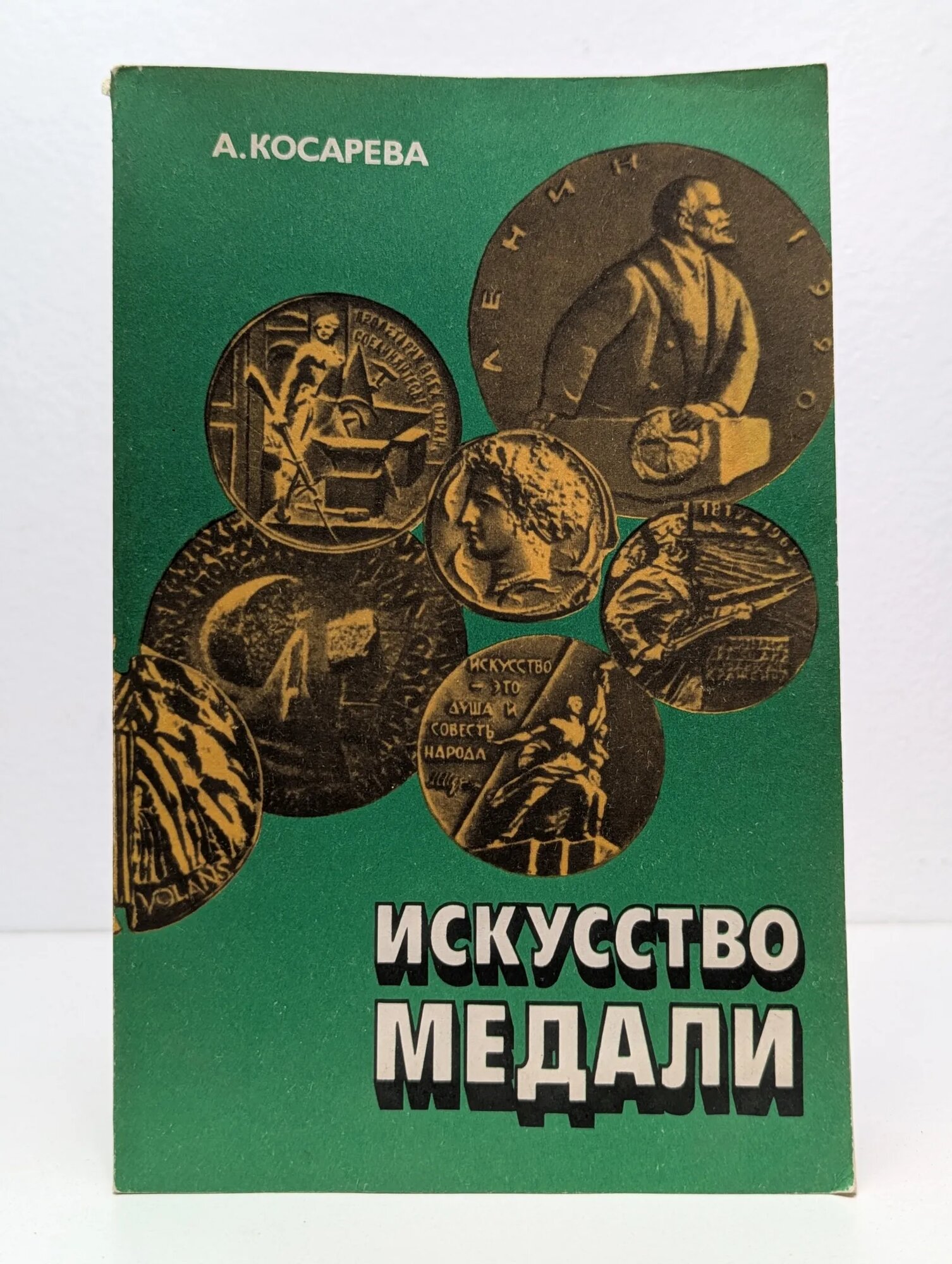 Искусство медали Косарева Алла Владимировна 1982
