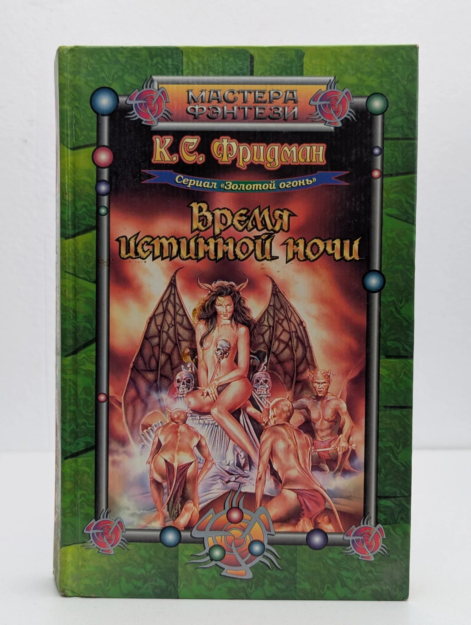 Время истинной ночи Фридман К. С. 1997