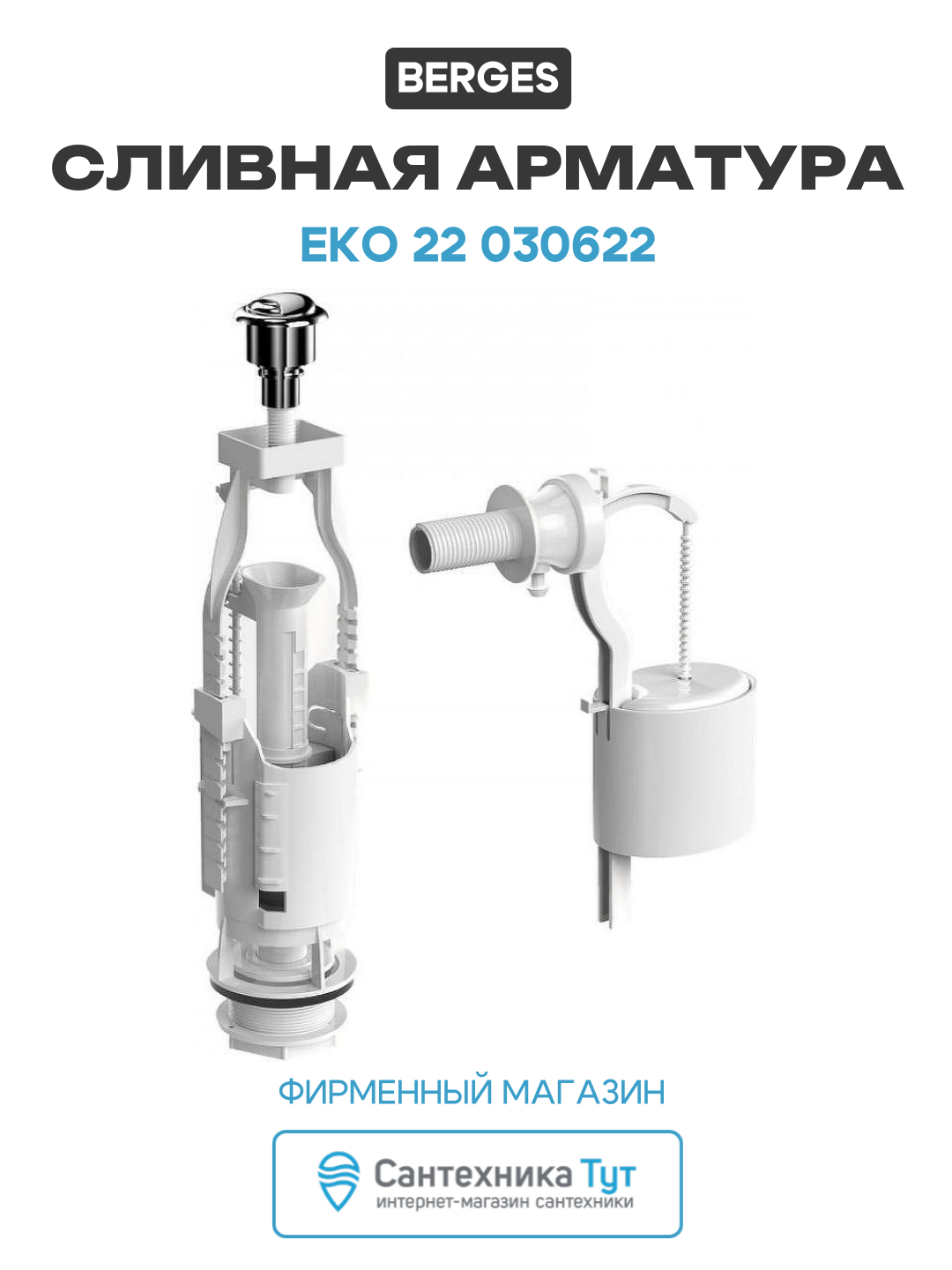 Сливная арматура Berges Eko 22 030622 с боковой подводкой, стильный дизайн