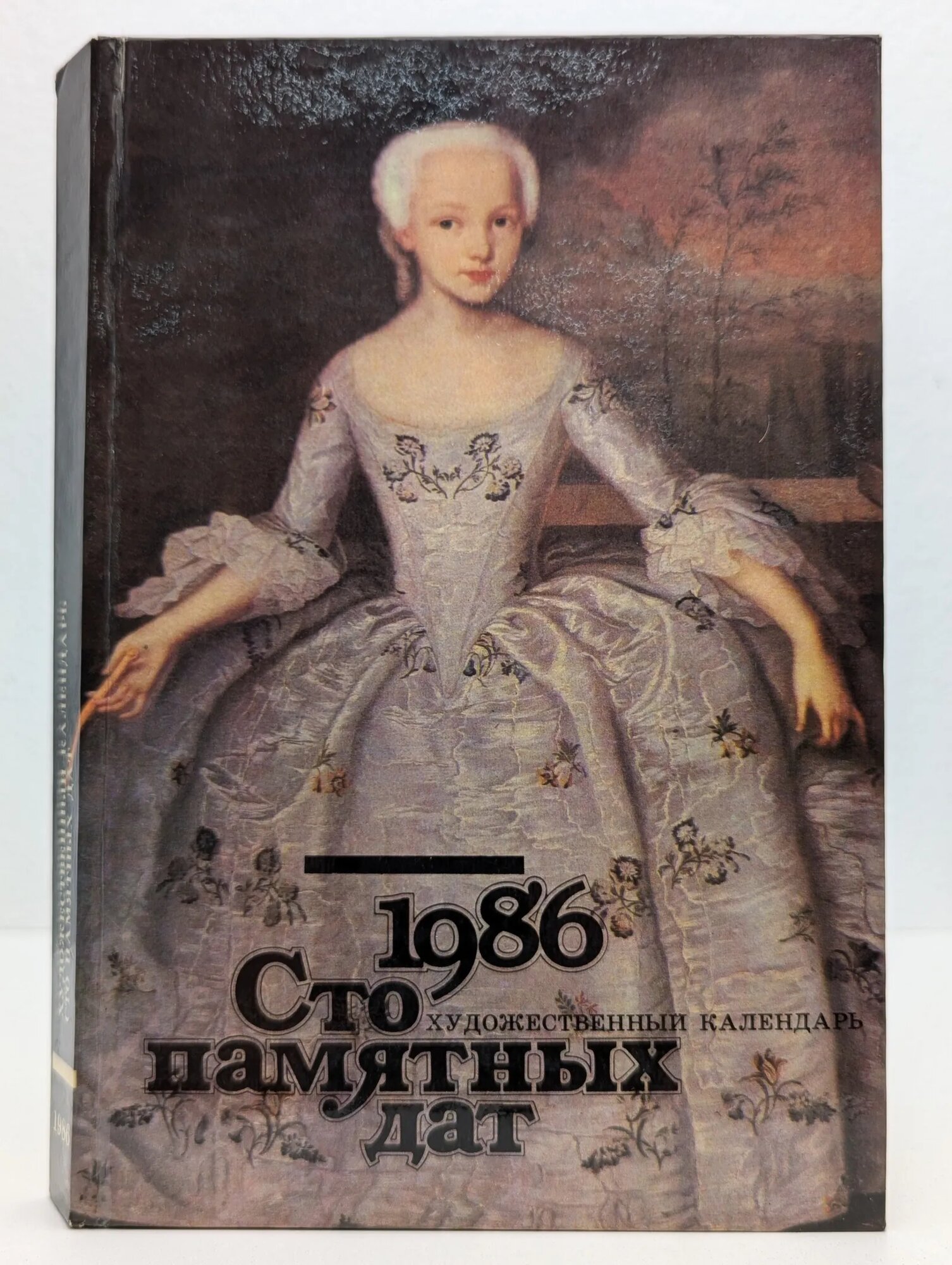 Сто памятных дат. Художественный календарь на 1986 год (сост.) Борисовская Наталья Анатольевна 1985