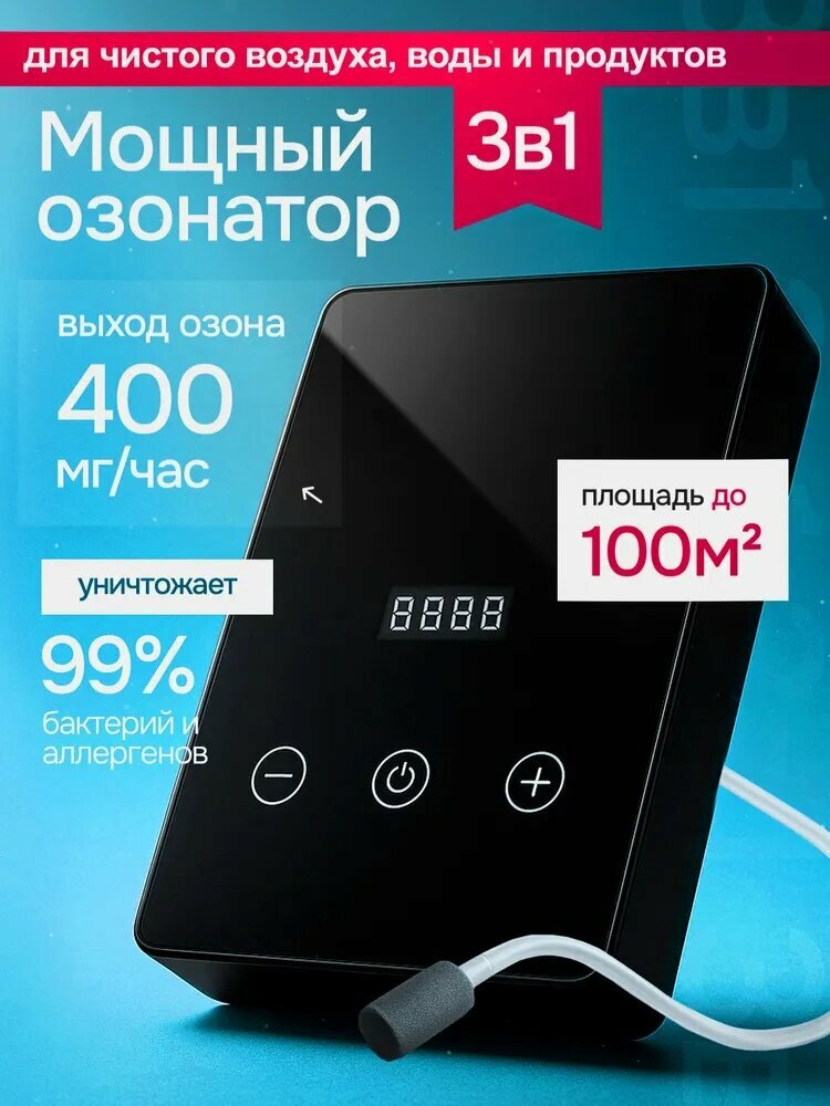 Озонатор воздуха, воды, продуктов и холодильников.