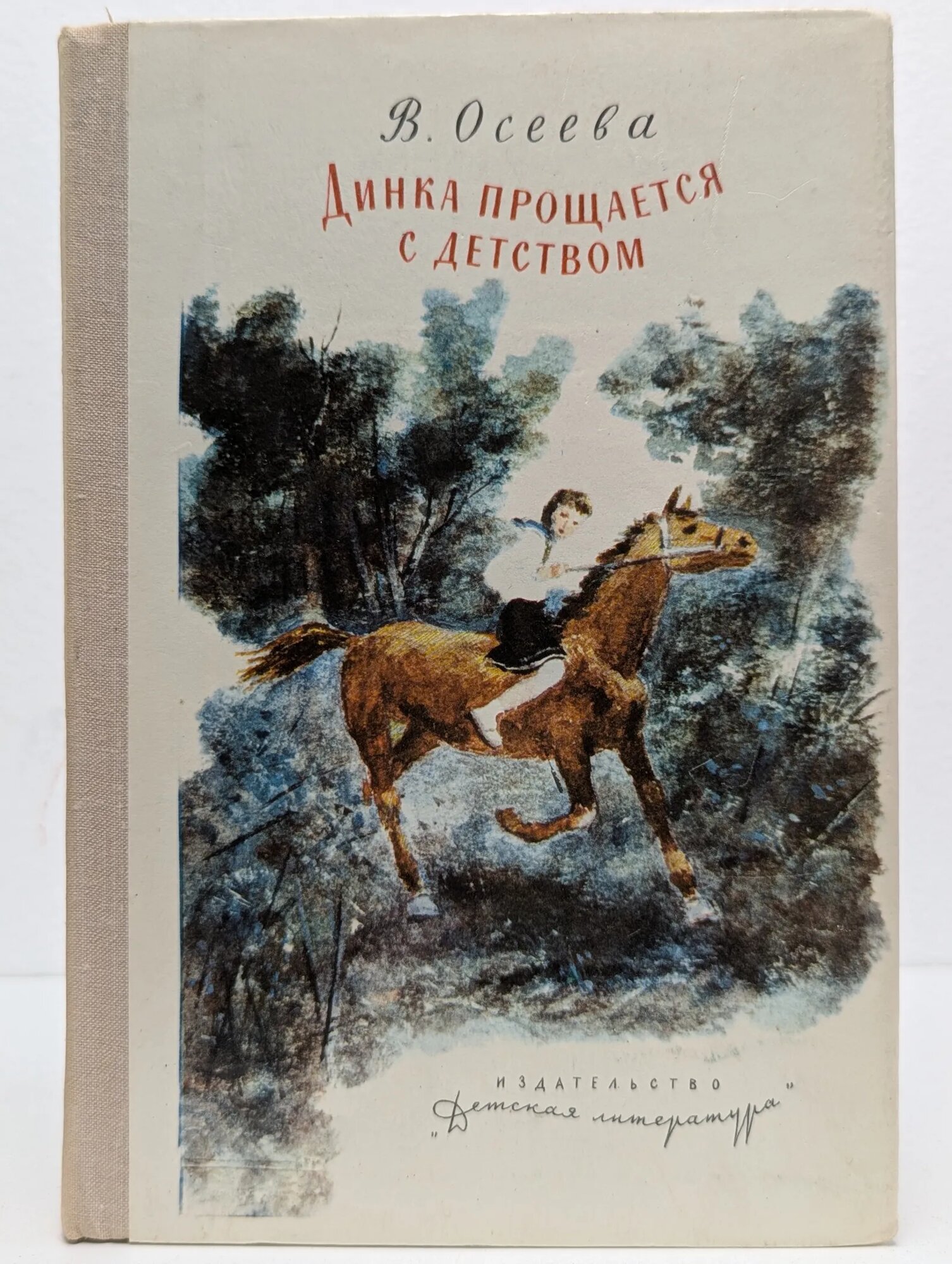 Динка прощается с детством Осеева Валентина Александровна 1979