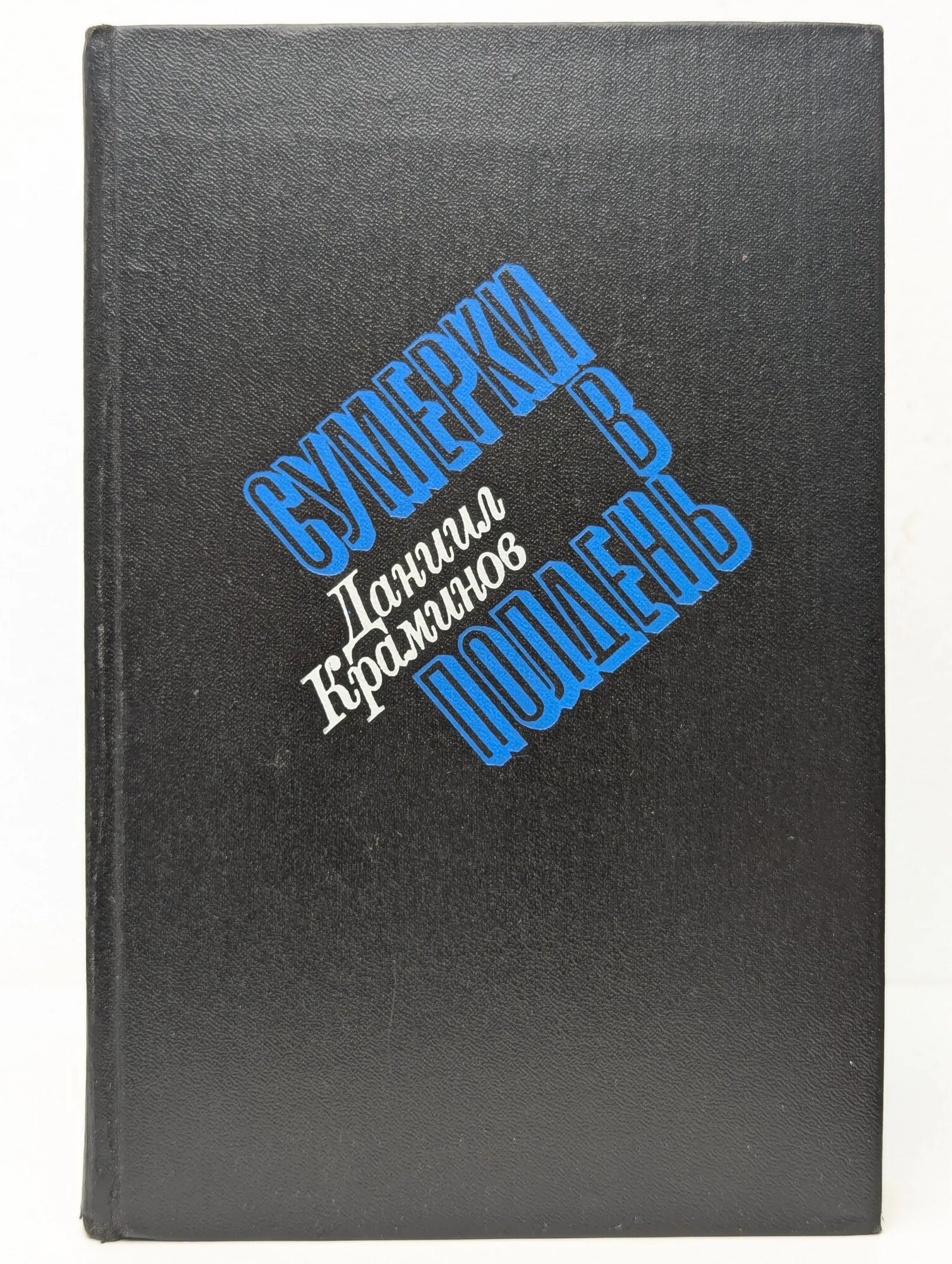Сумерки в полдень Краминов Даниил Федорович 1975