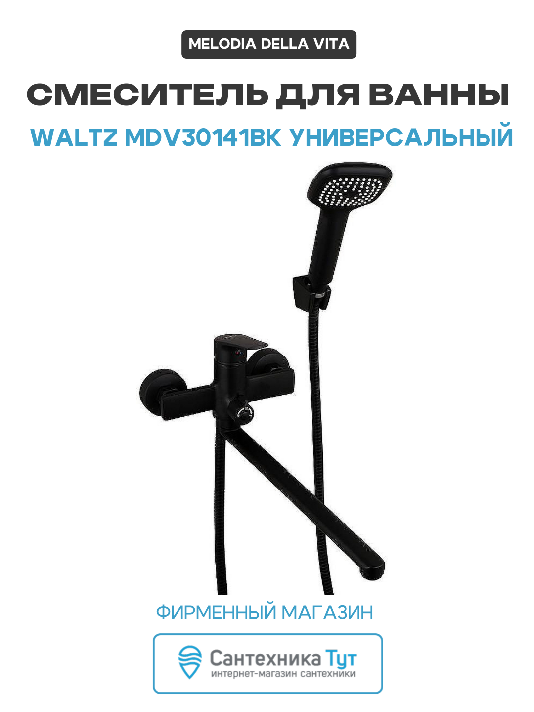 Смеситель для ванны Melodia della vita Waltz MDV30141bk универсальный Черный, стильный дизайн