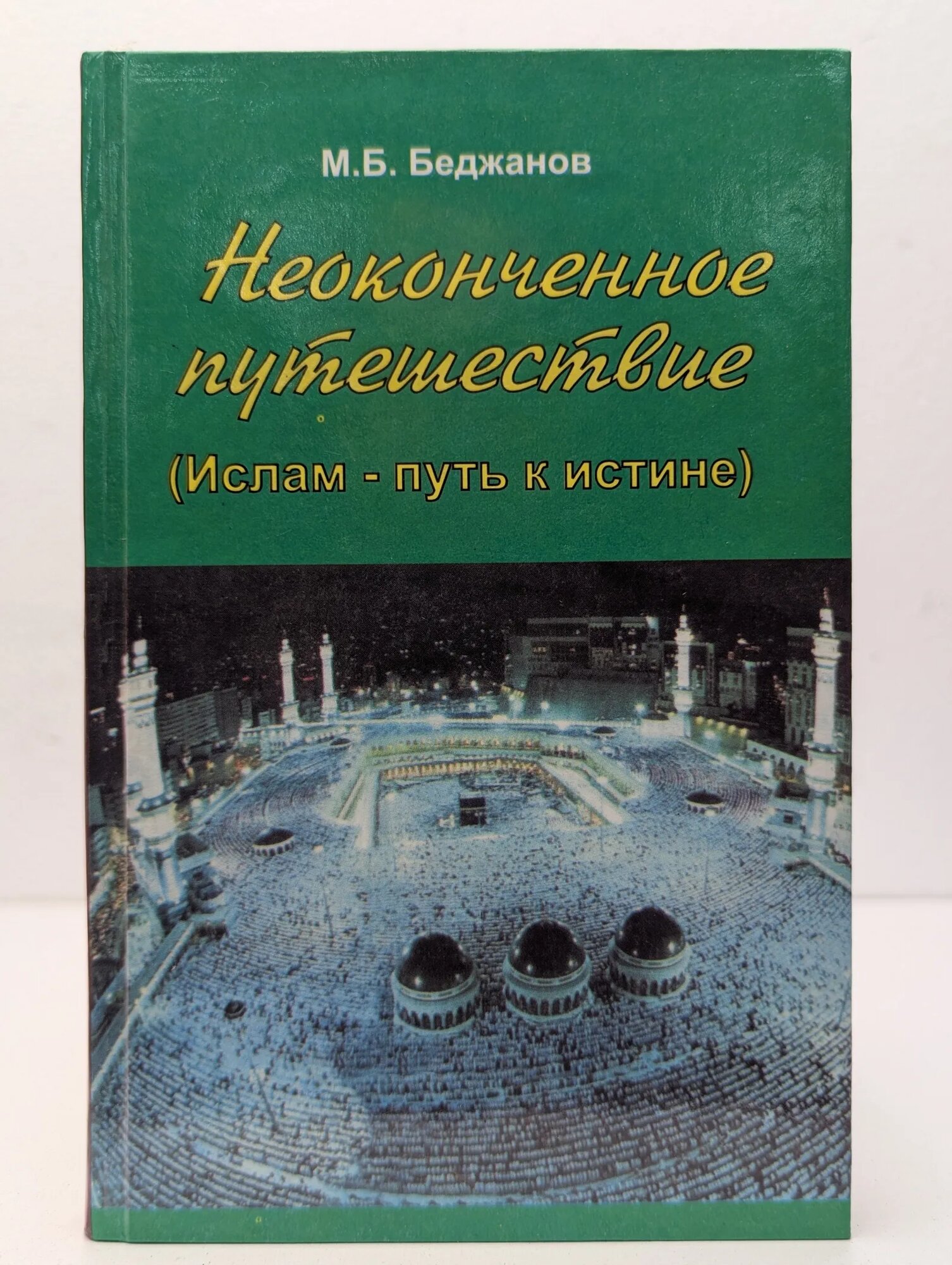Неоконченное путешествие. (Ислам - путь к истине) Беджанов Мурат Безрукович 2001