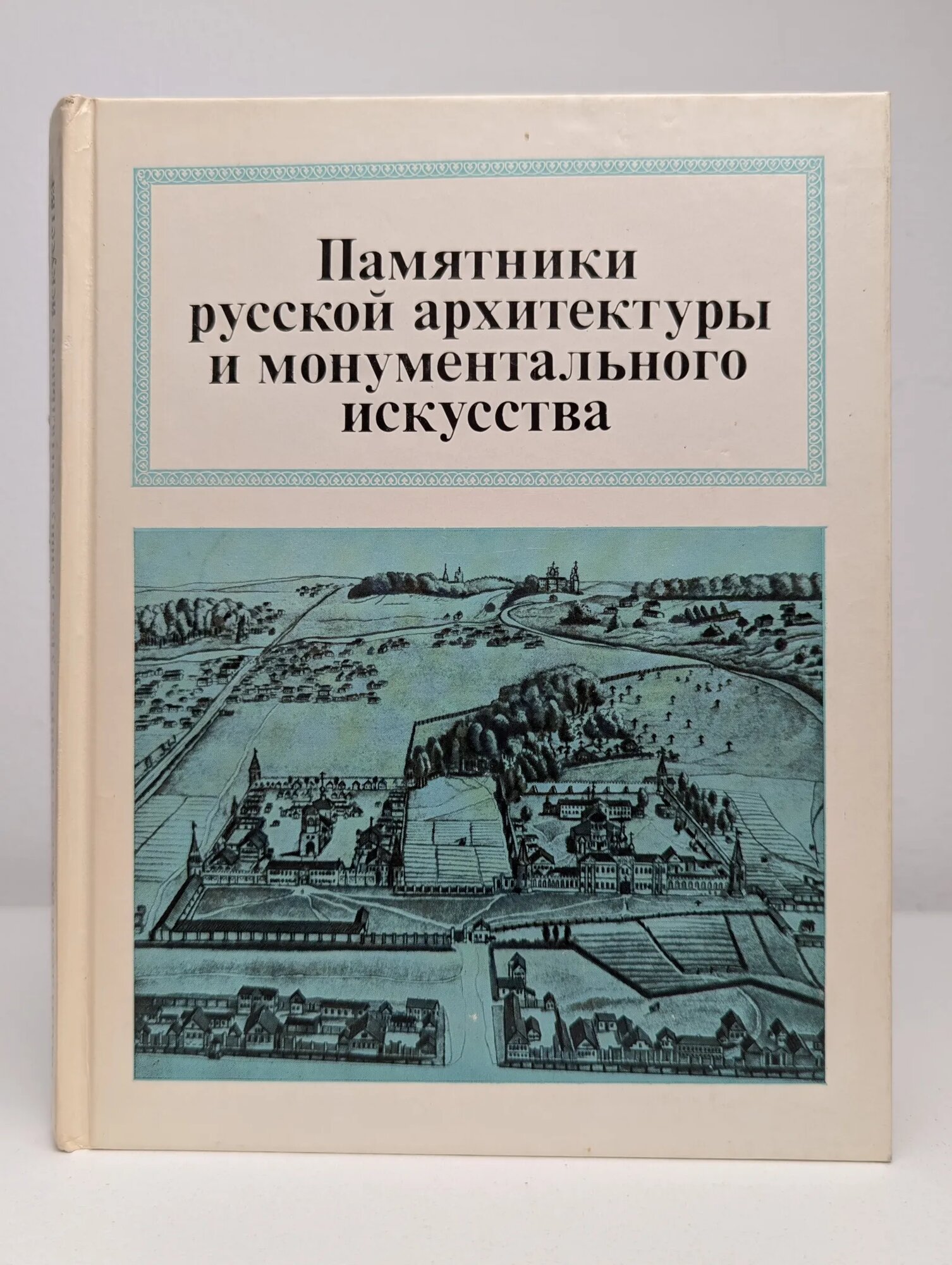 Памятники русской архитектуры и монументального искусства Выголов Всеволод Петрович (ред.) 1985