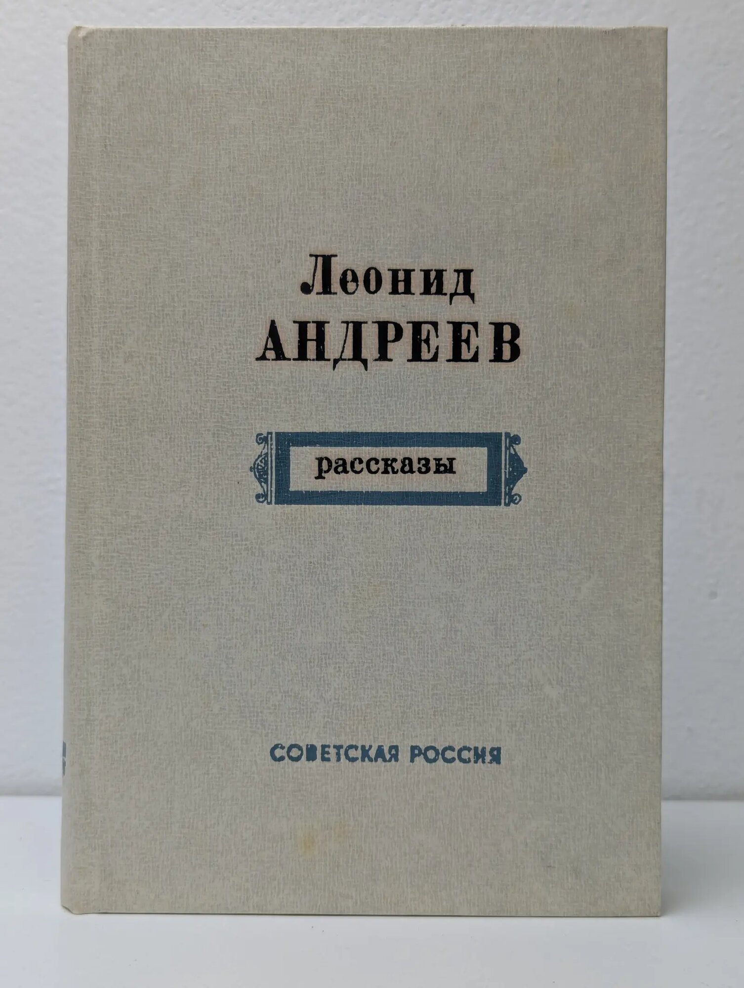 Леонид Андреев. Рассказы Андреев Леонид Николаевич 1977