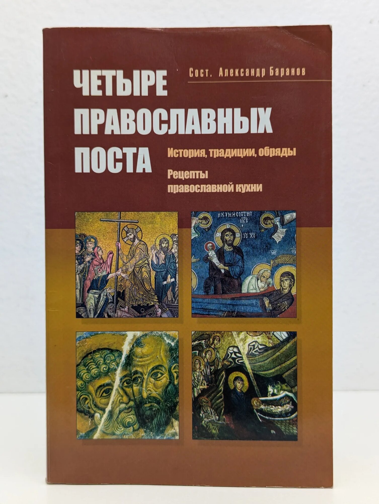 Четыре православных поста. История, традиции, обряды, рецепты православной кухни Баранов Александр 2011