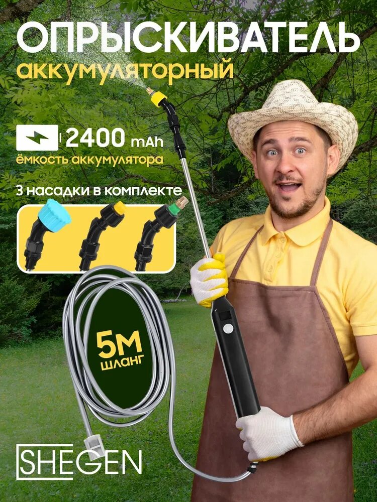 SHEGEN Аккумуляторный опрыскиватель 1 шт, 2400 mAh, шланг 5м, 3 насадки в комплекте, черный