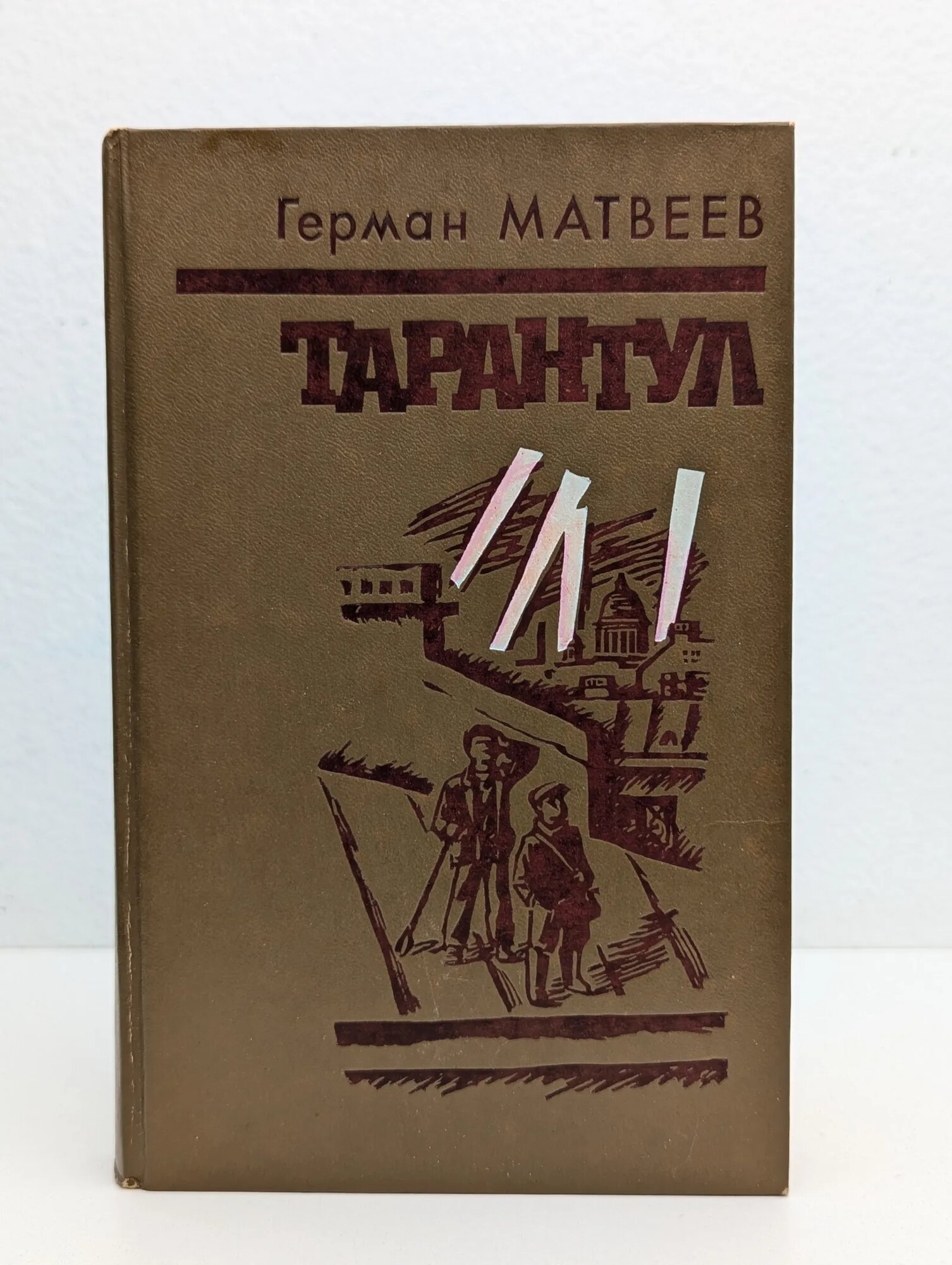 Тарантул Матвеев Герман Иванович 1985