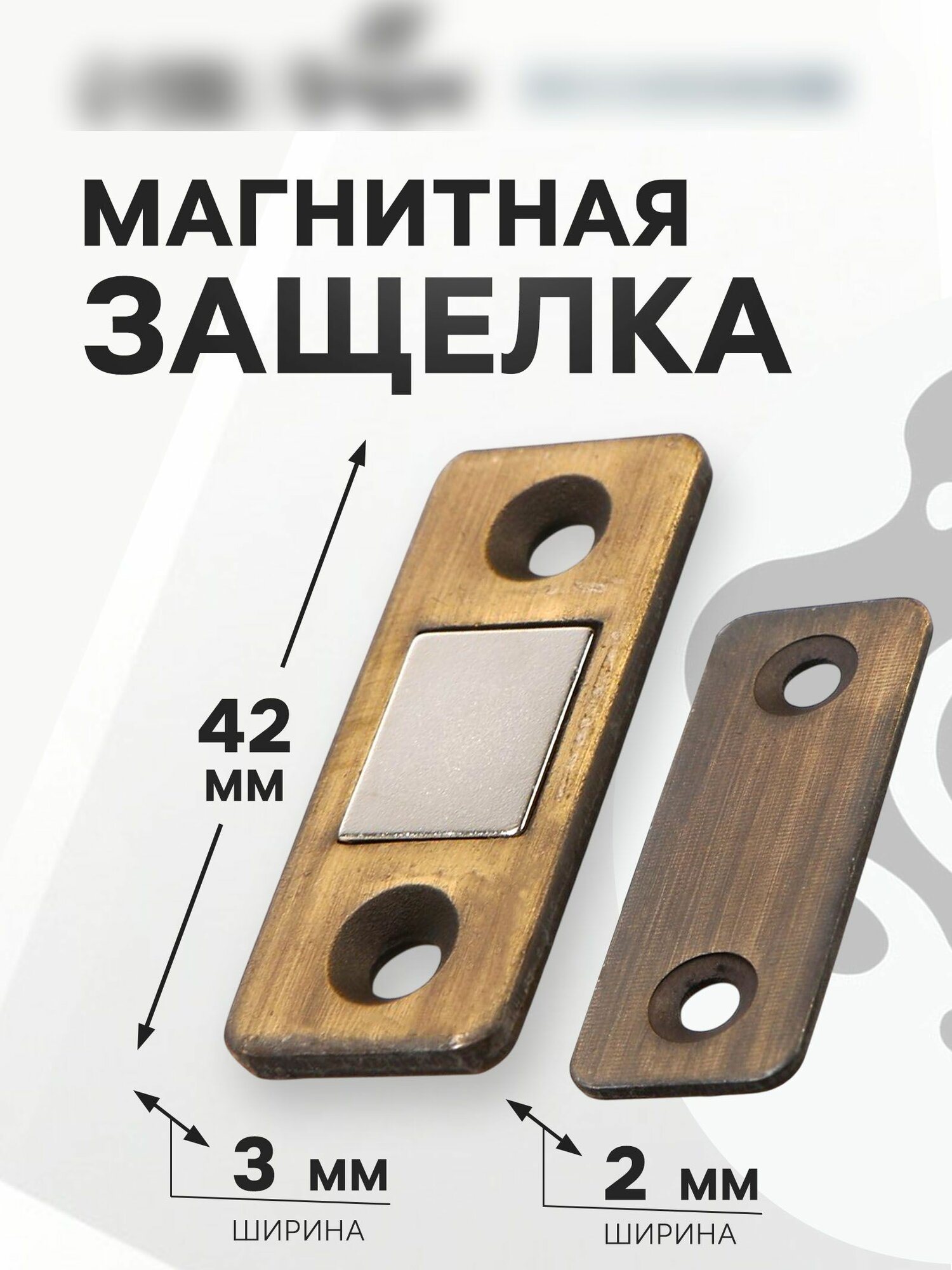 Магнитная защелка, цвет бронза, 1 шт.