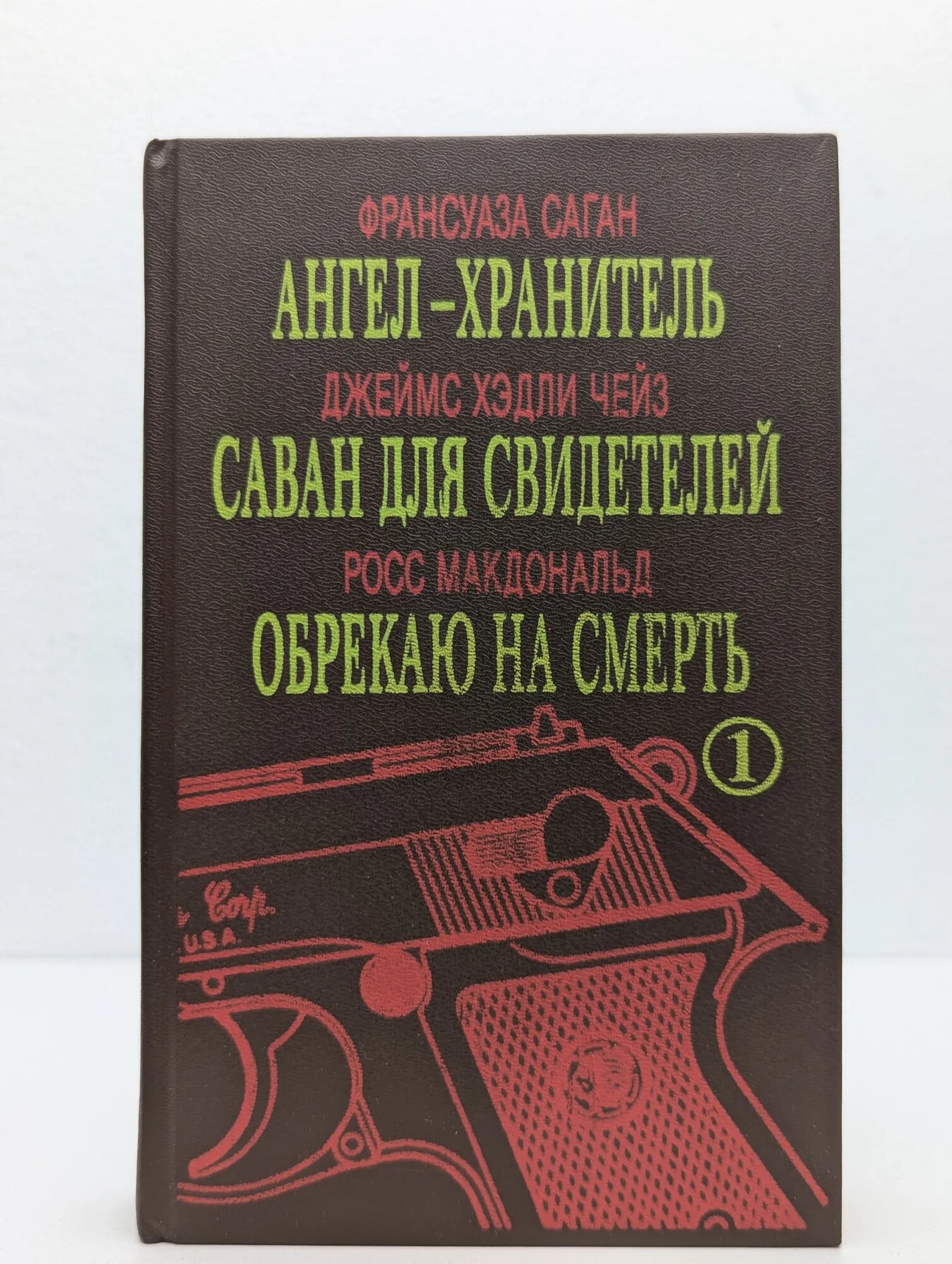 Ангел хранитель. Саван для свидетелей. Обрекаю на смерть Макдональд Росс, Чейз Джеймс Хэдли, Саган Франсуаза 1991