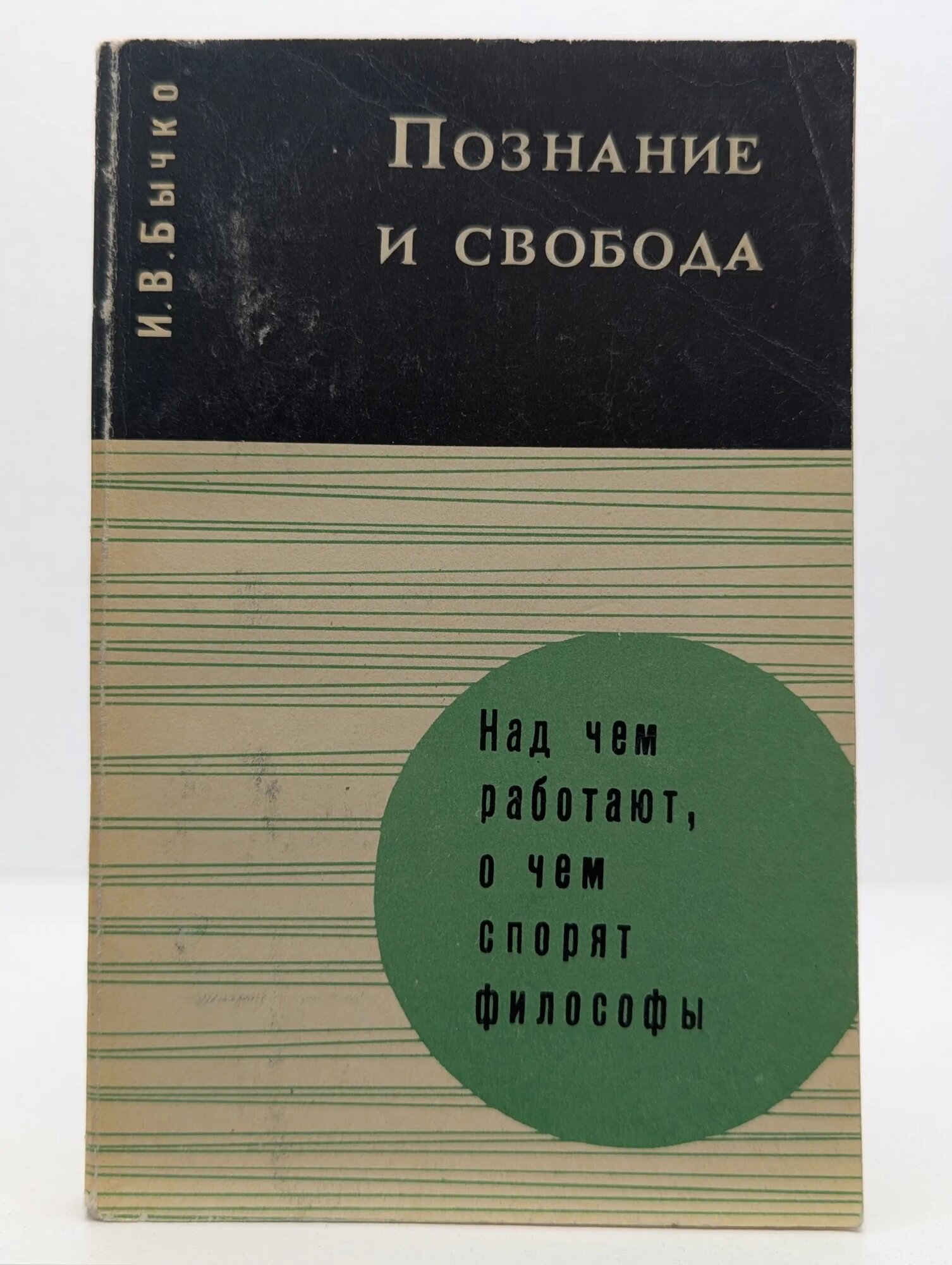 Познание и свобода Бычко Игорь Валентинович 1969