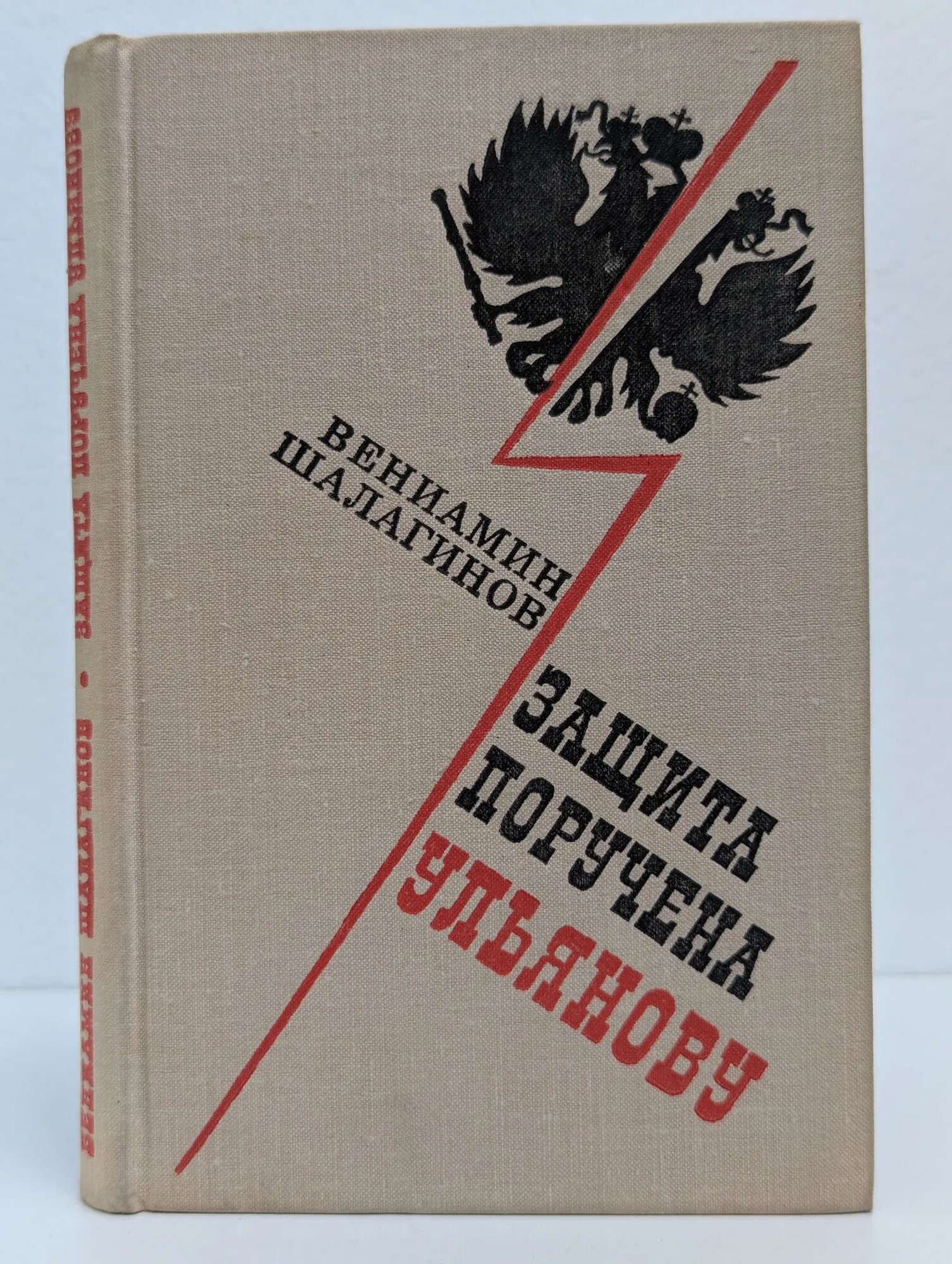 Защита поручена Ульянову Шалагинов Вениамин Константинович 1977