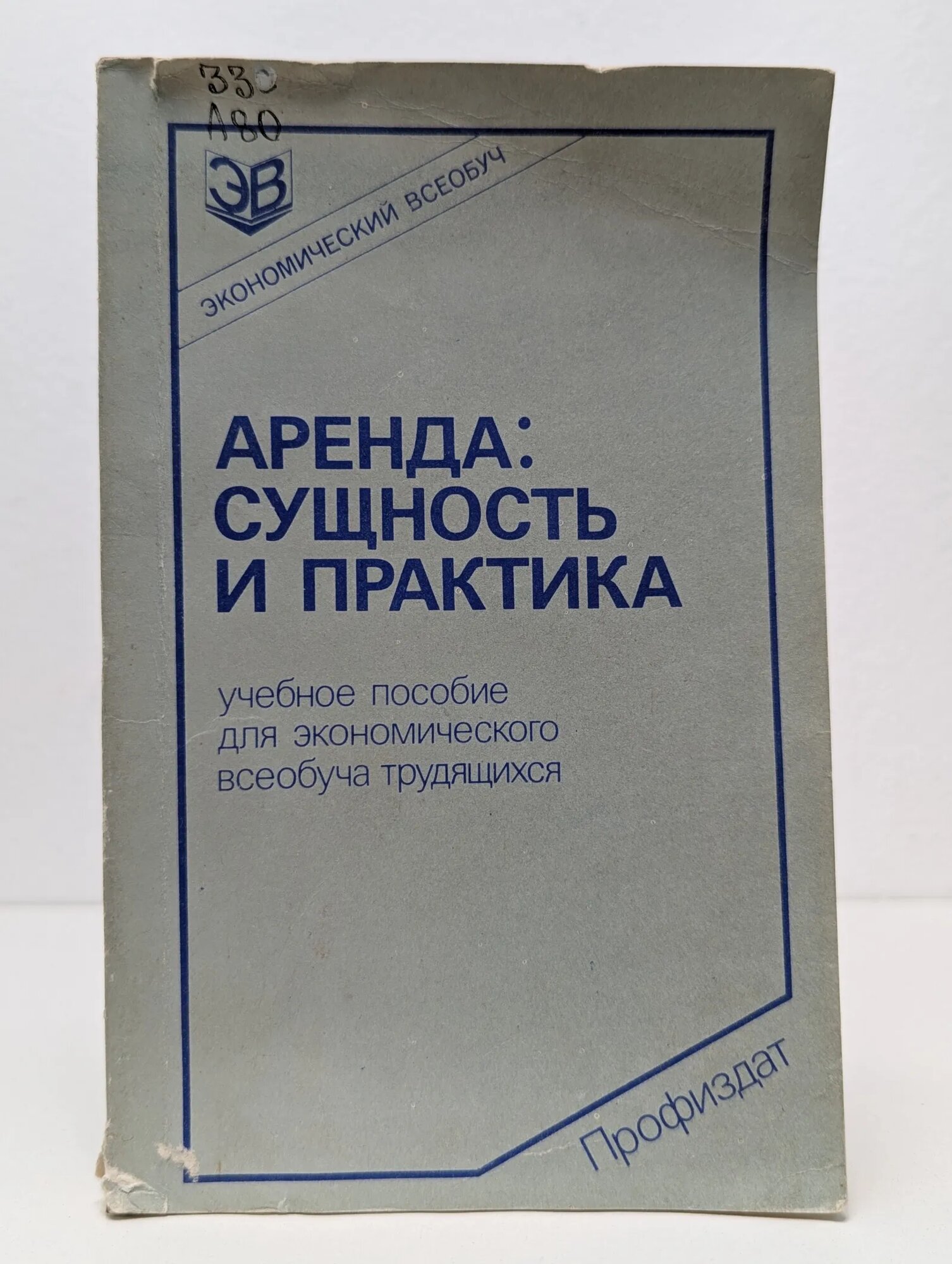 Аренда: сущность и практика Рутгайзер Валерий Максович, Берлин Берлин Александр, Семенчук Михаил Иванович 1989