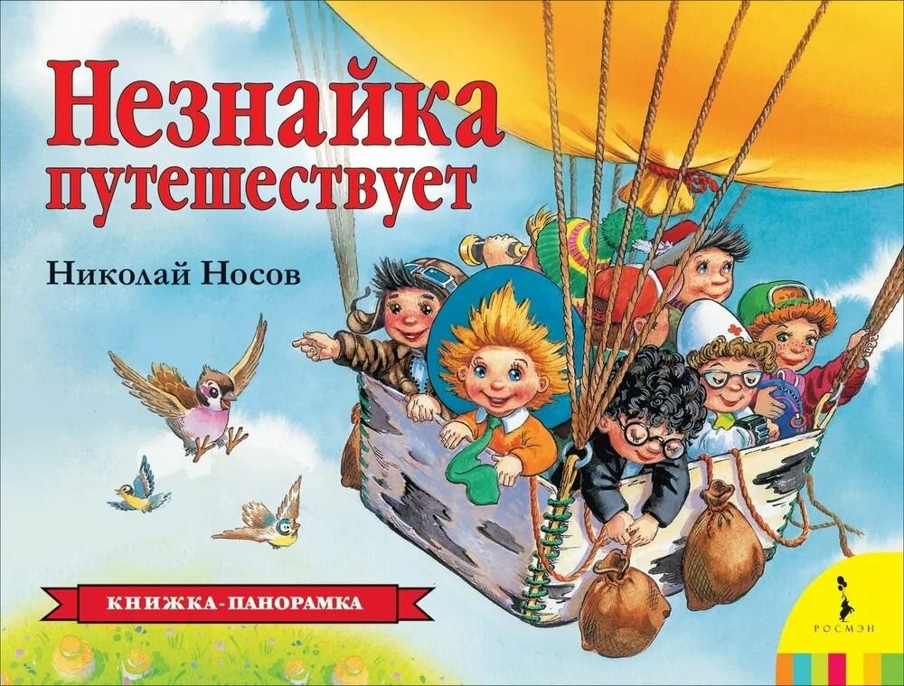 Незнайка путешествует: книжка-панорамка (Росмэн) (Носов Н.)