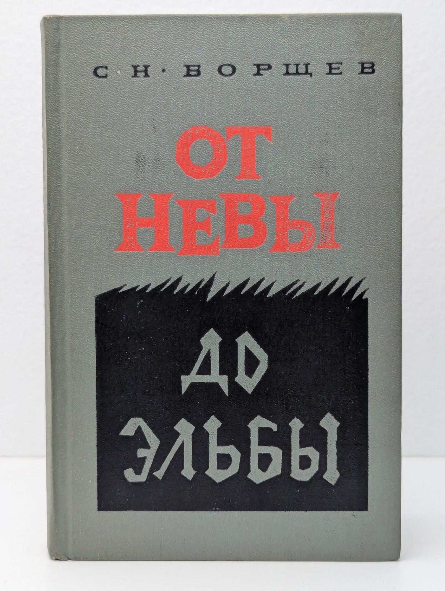 От Невы до Эльбы Борщев Семен Николаевич 1973
