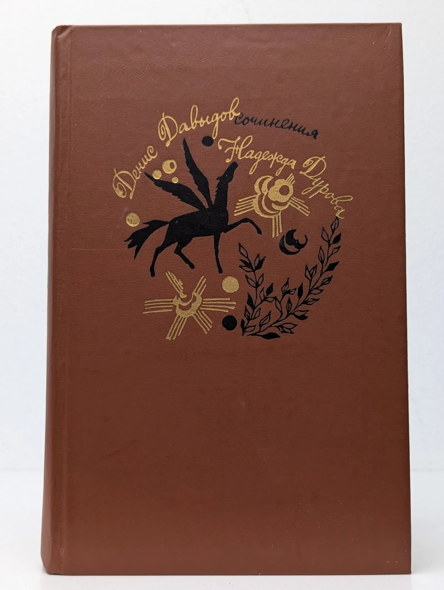 Денис Давыдов. Надежда Дурова. Сочинения Давыдов Денис Васильевич, Дурова Надежда Андреевна 1987