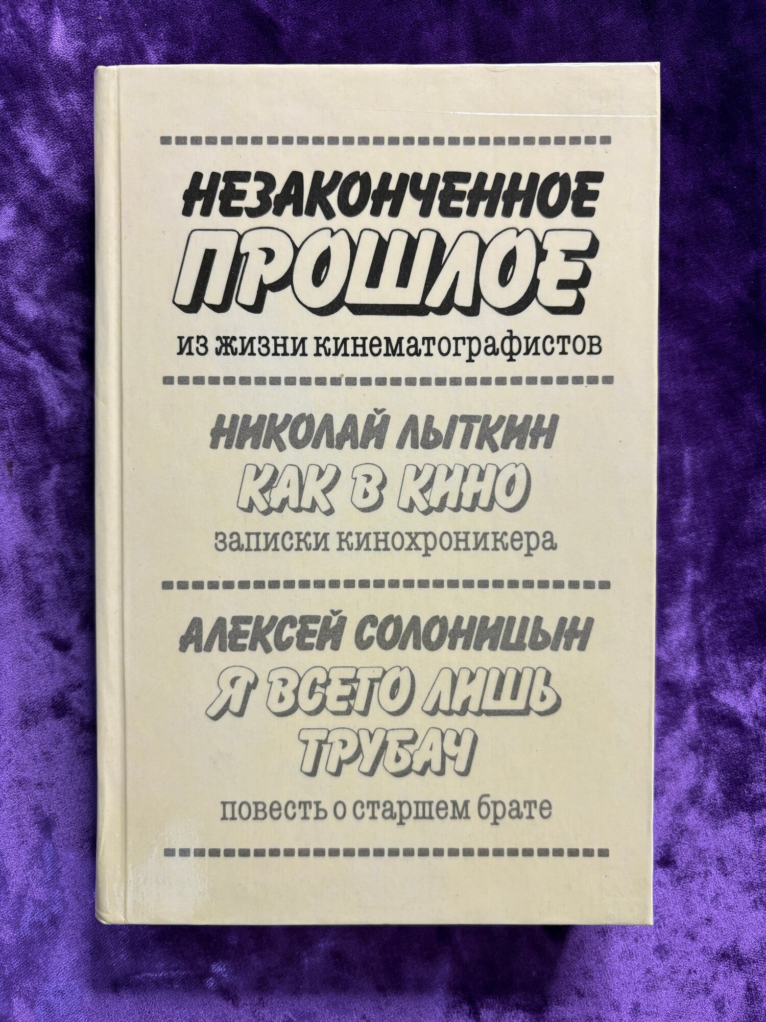 Незаконченное прошлое. Из жизни кинематографистов