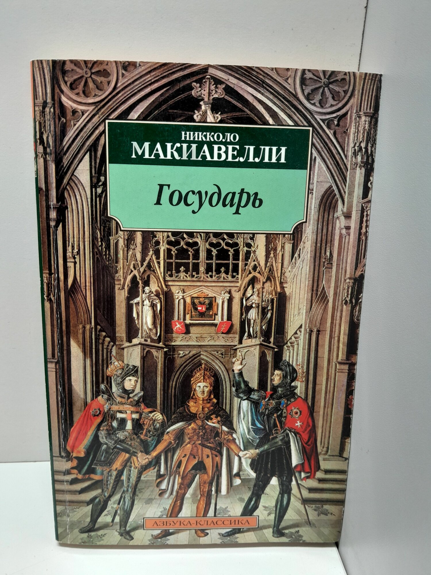 Никколо Макиавелли. Государь