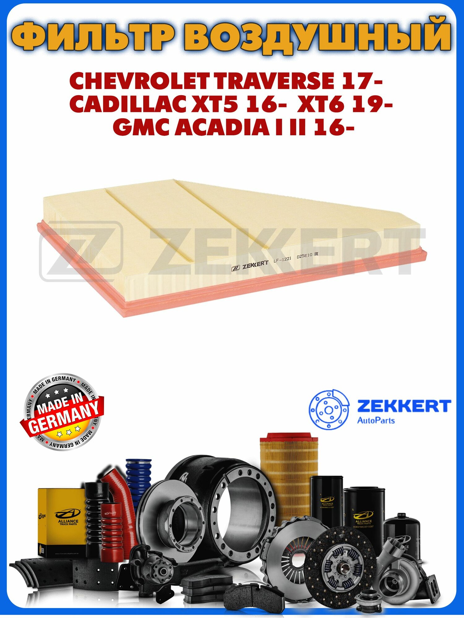 Фильтр воздушный Chevrolet Traverse 17- Cadillac XT5 16- XT6 19- GMC Acadia I II 16-