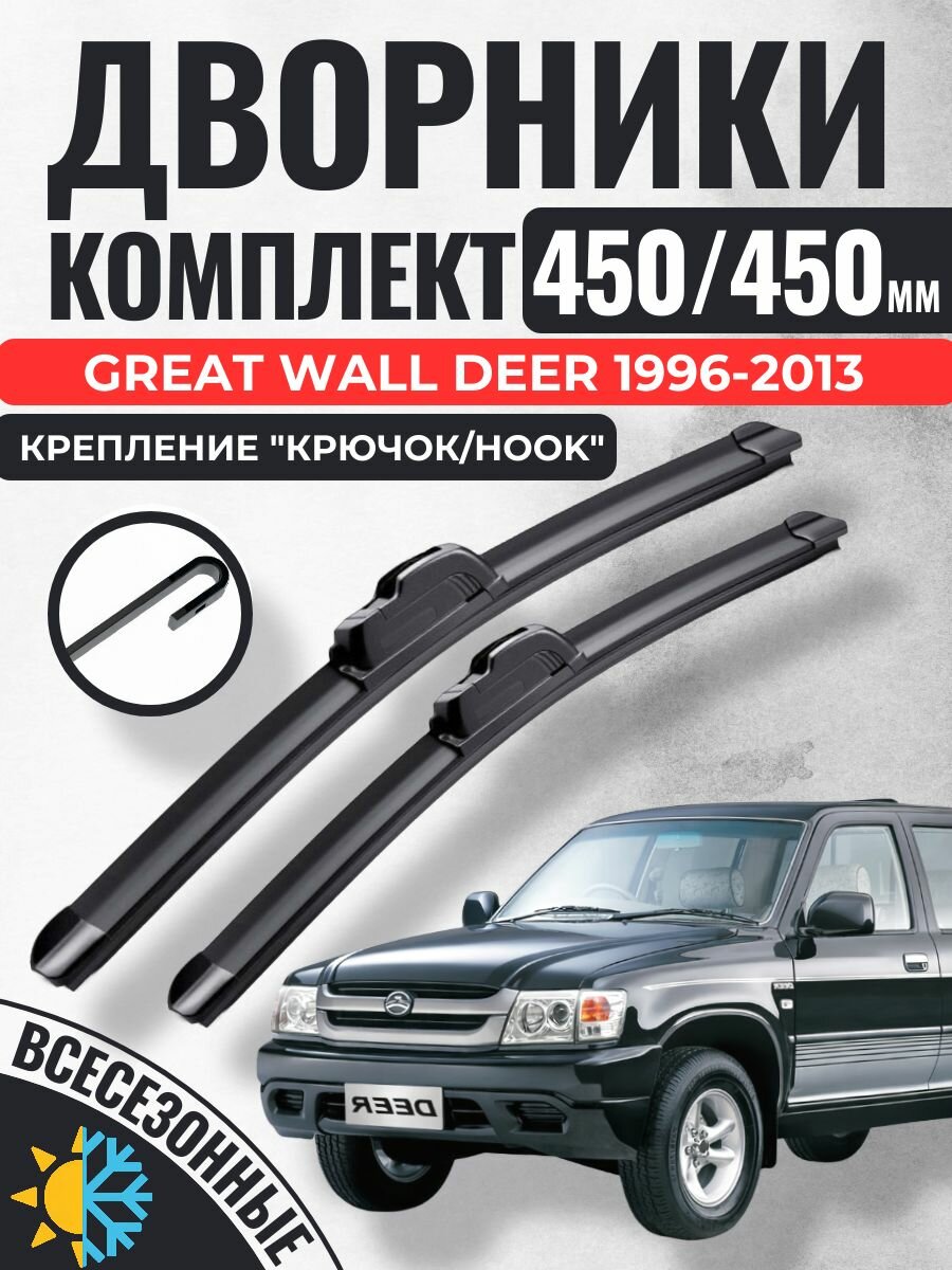 450 450 (18 18) Щетки стеклоочистителя Great Wall Deer 1996-2013 / Дворники бескаркасные Грейт Вол Дир