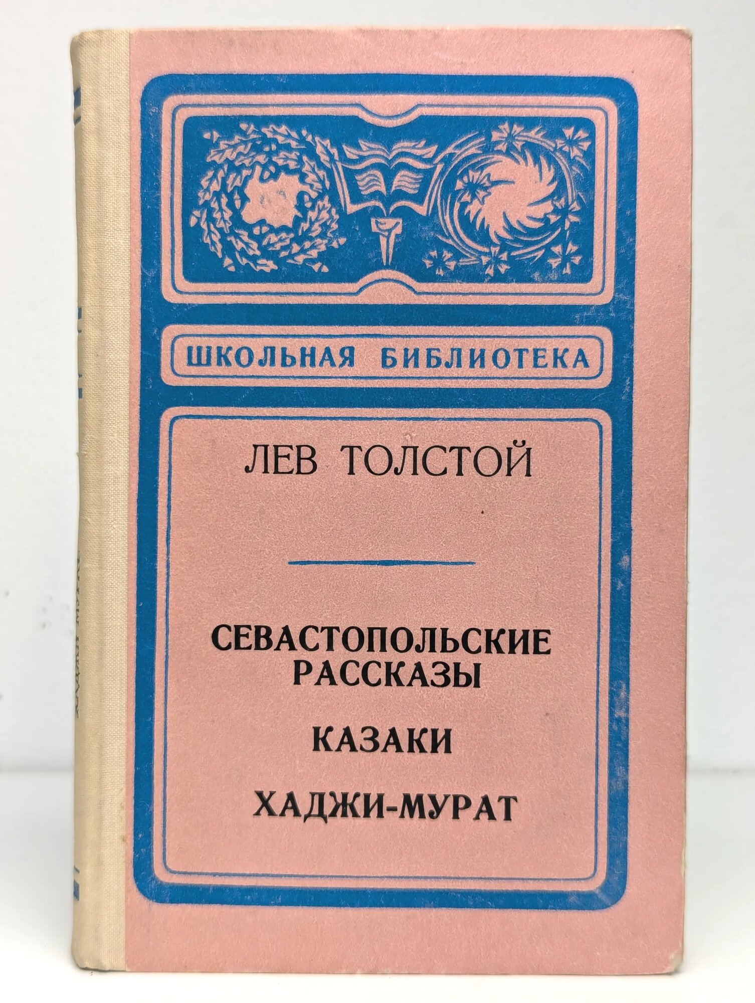 Севастопольские рассказы. Казаки. Хаджи-Мурат Толстой Лев Николаевич 1973