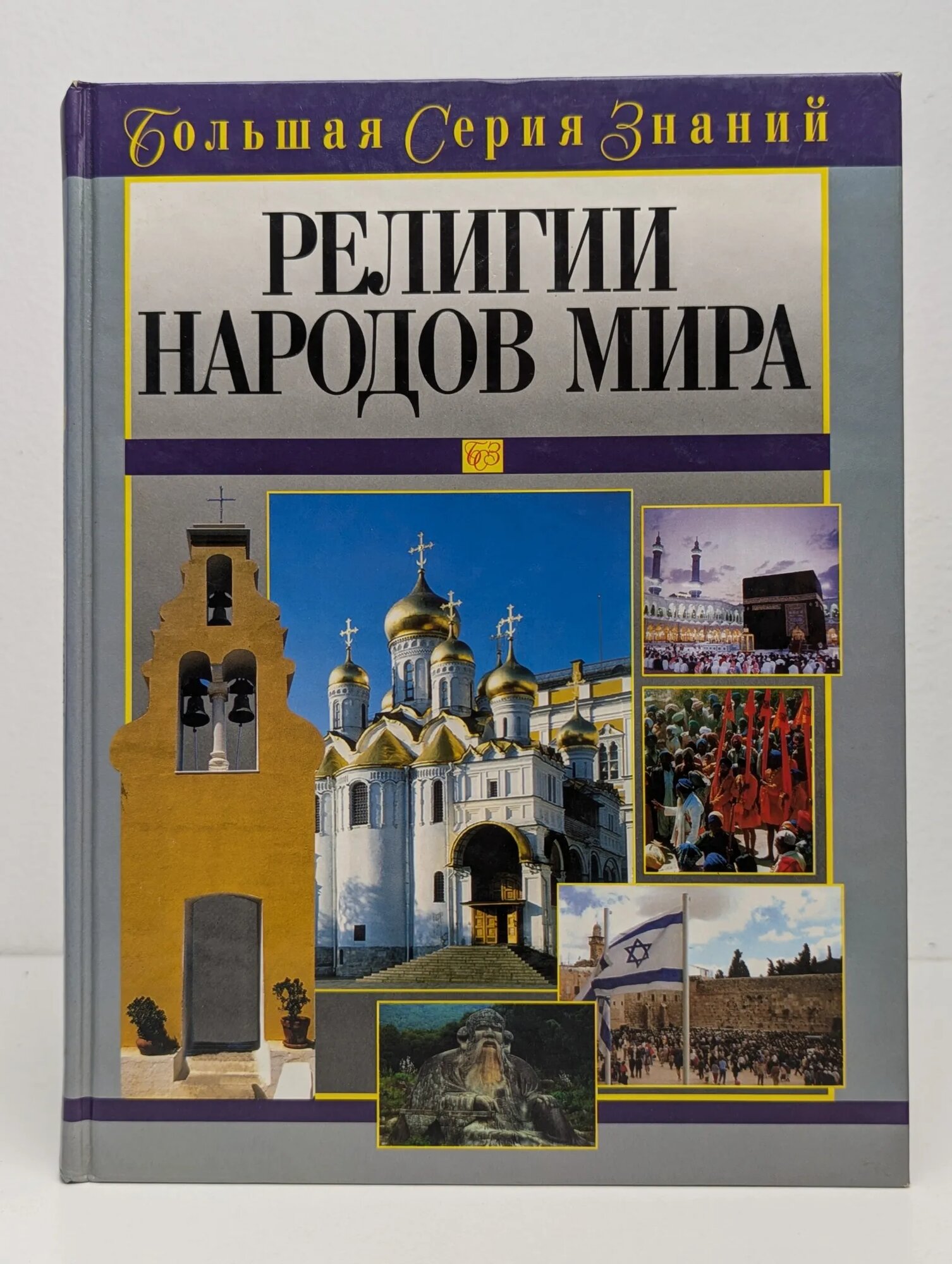 Религии народов мира ред. Перминов А. 2005