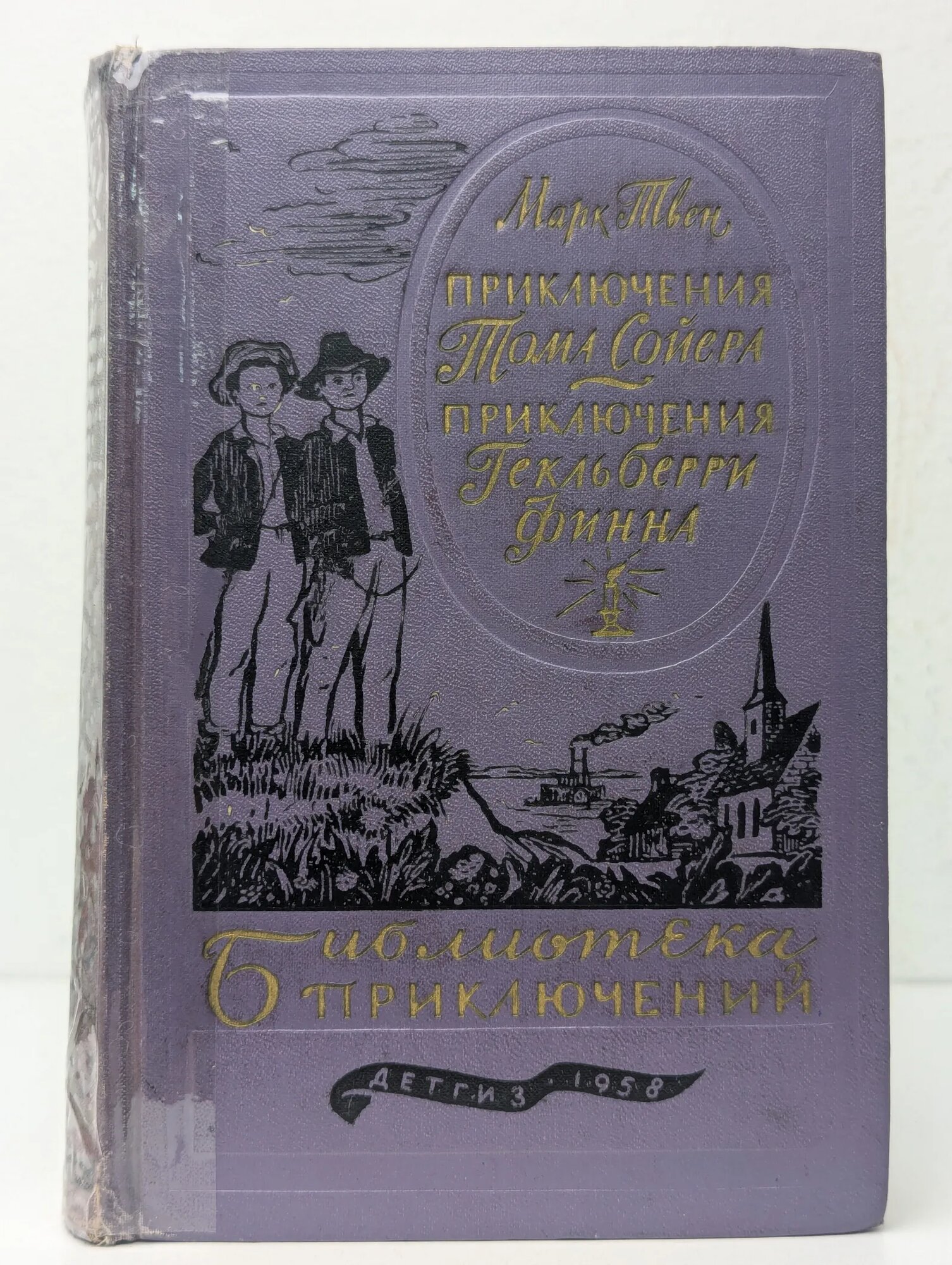 Приключения Тома Сойера. Приключения Гекльберри Финна Твен Марк 1958