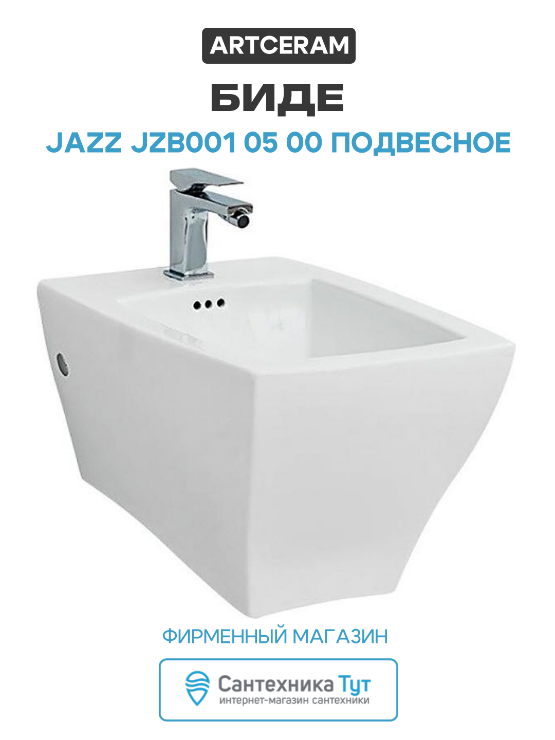 Биде Artceram Jazz JZB001 05 00 подвесное Белое матовое, современный стиль