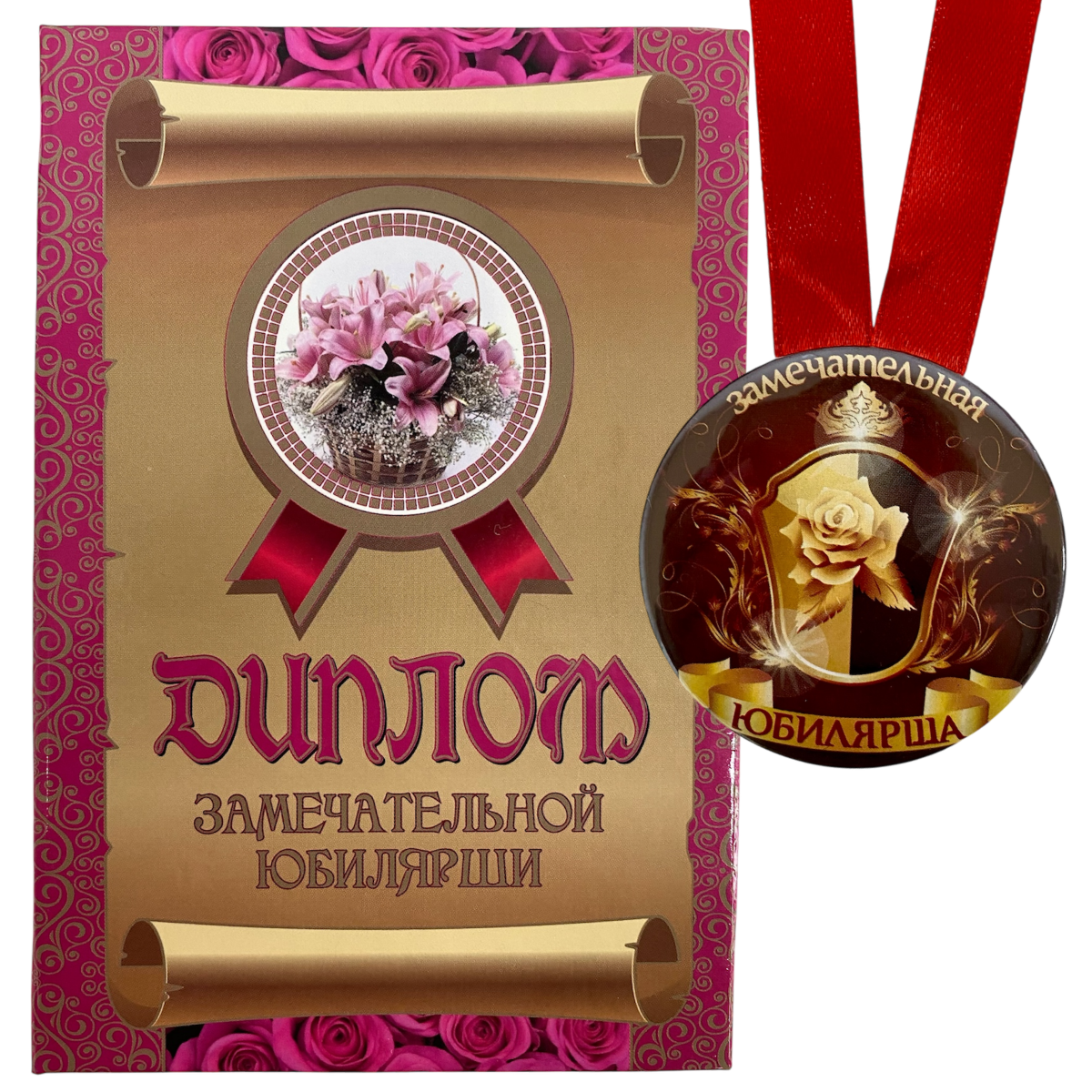Диплом Замечательной юбилярши + Медаль Замечательная Юбилярша