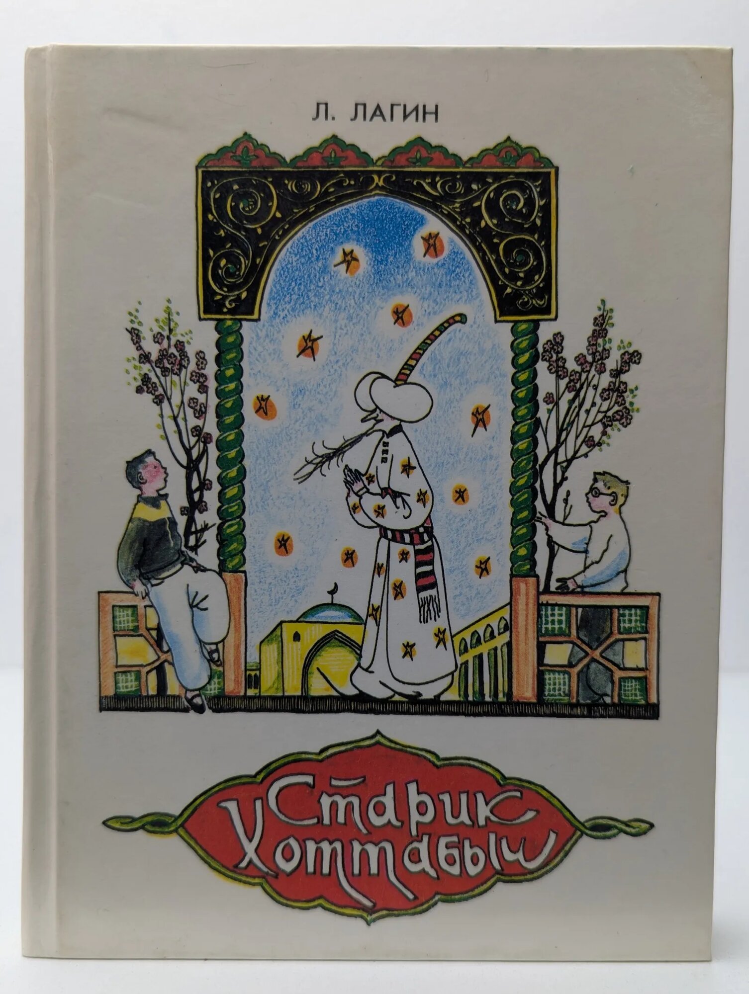 Старик Хоттабыч Лагин Лазарь Иосифович 1989