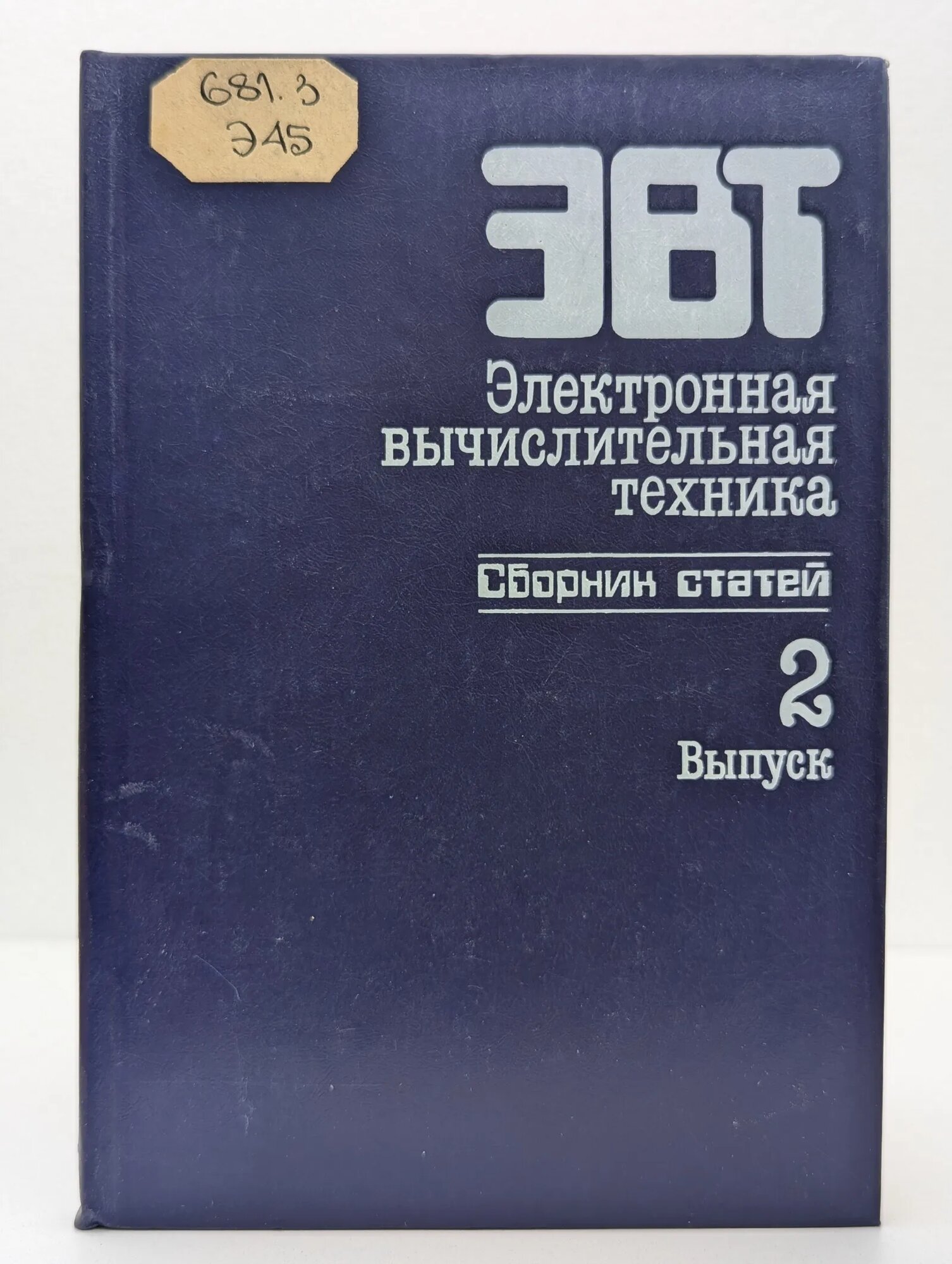 ЭВТ: Электронная вычислительная техника. Сборник статей. Выпуск 2 Пржиялковский Виктор Владимирович (ред.) 1988