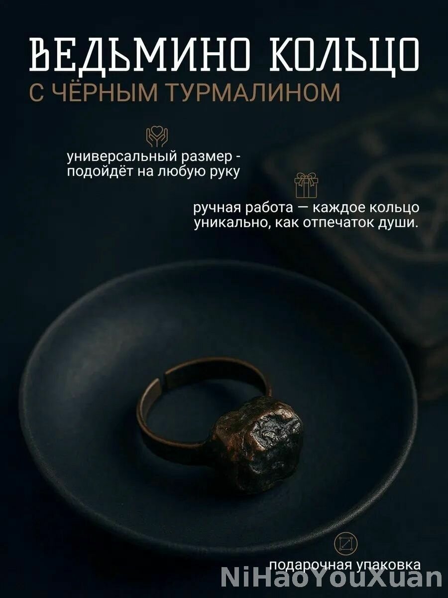 Оберег кольцо ведьмы черный турмалин