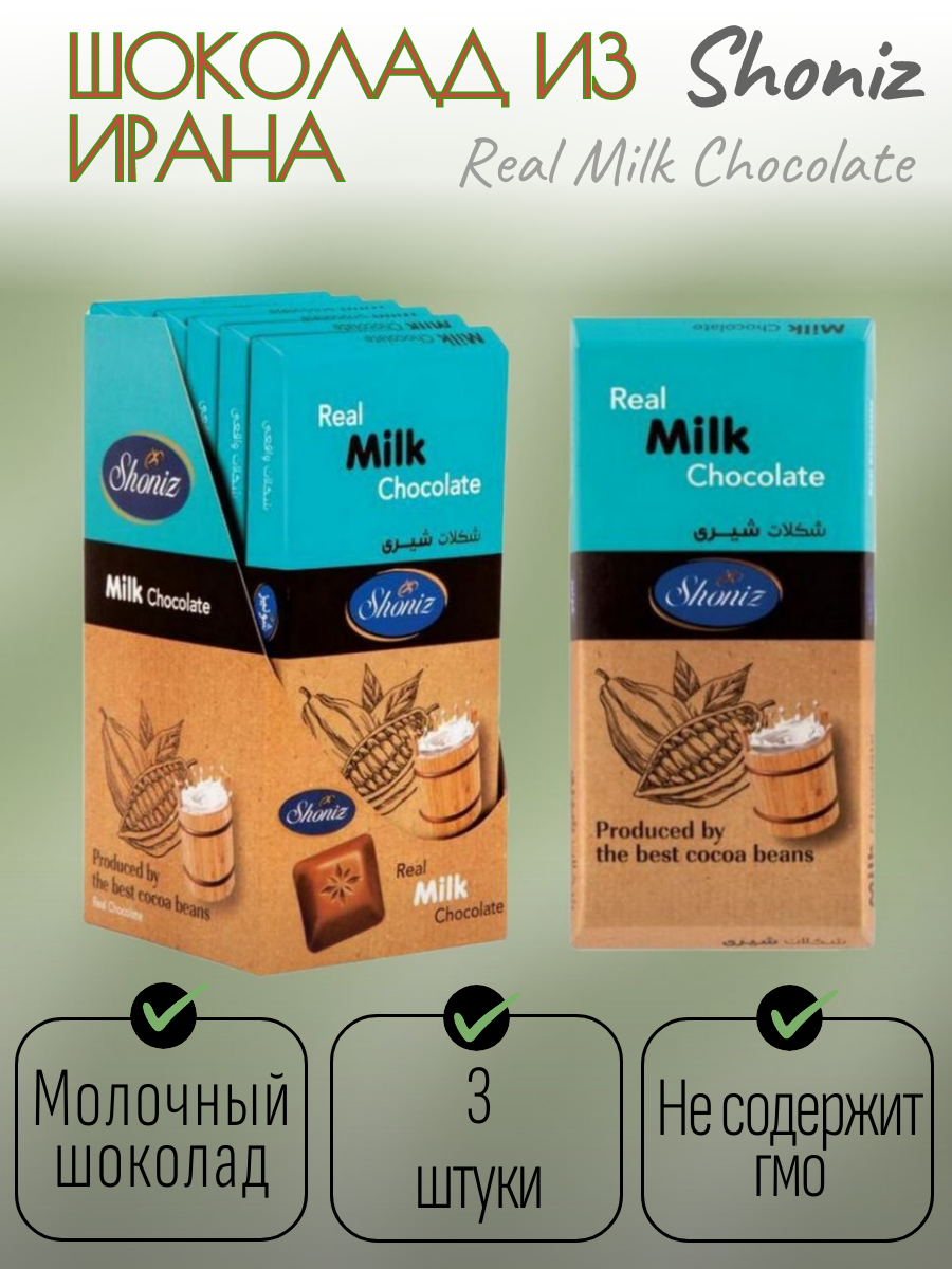 Shoniz шоколад "Молочный" без добавок (3 штуки по 100г) (Иран)