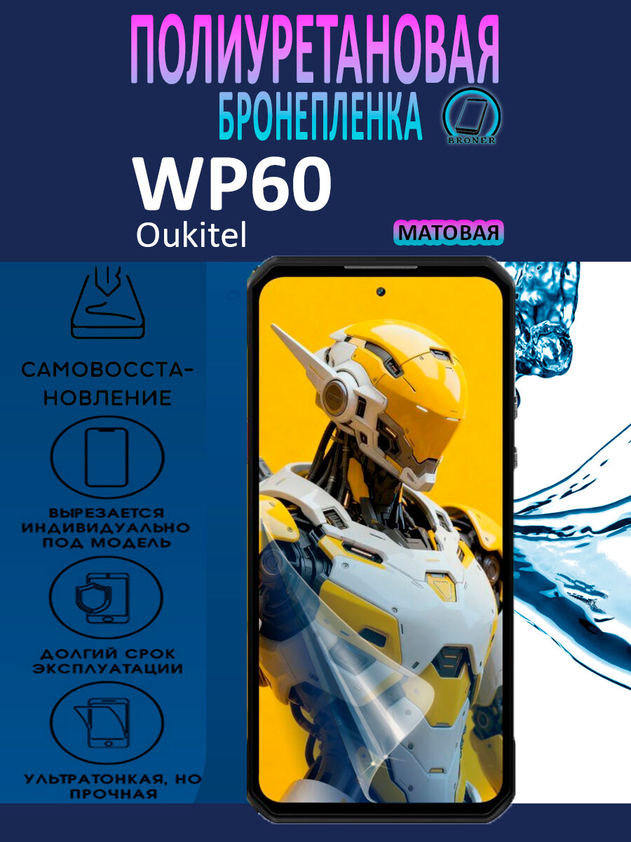 Полиуретановая бронепленка для Oukitel WP60 / Защитная плёнка на экран, совместима с чехлом, с вырезом под камеру / Матовая