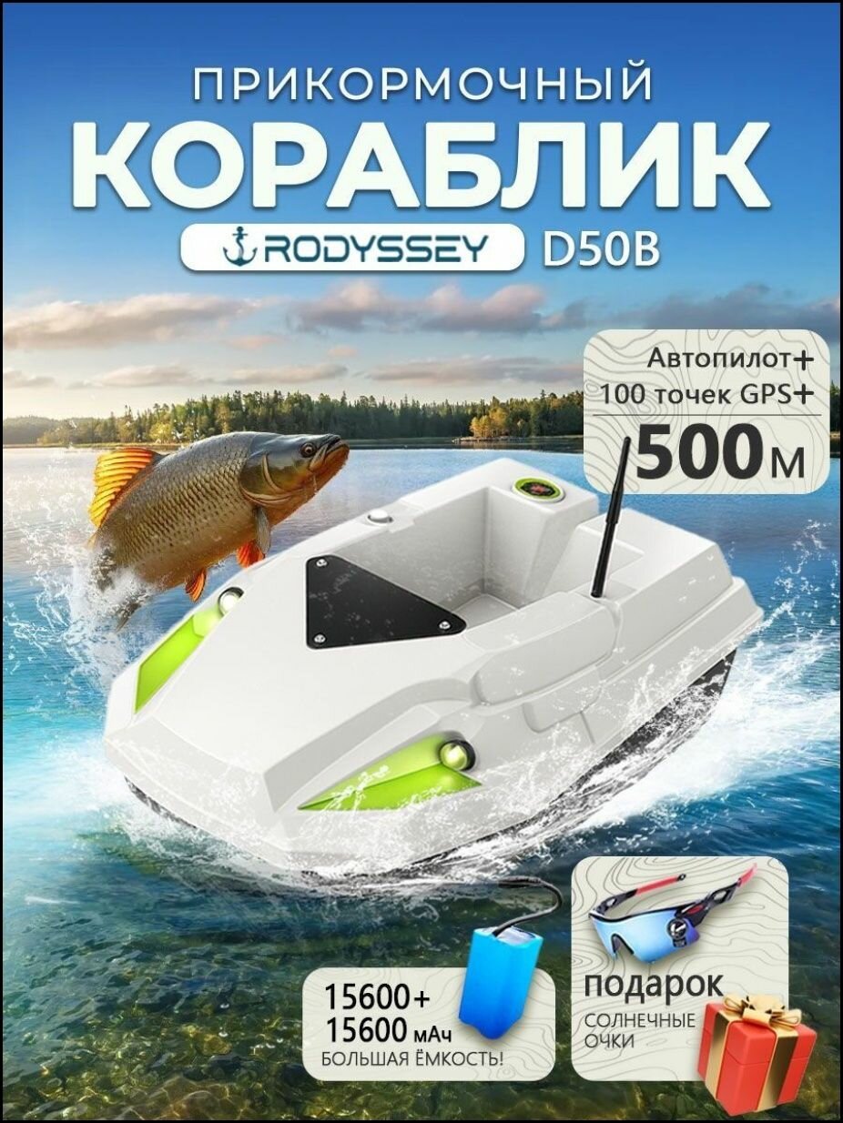 Эксклюзивный GPS100 RODYSSEY D50B с мощностью 156002 мАч для рыболовного судна-