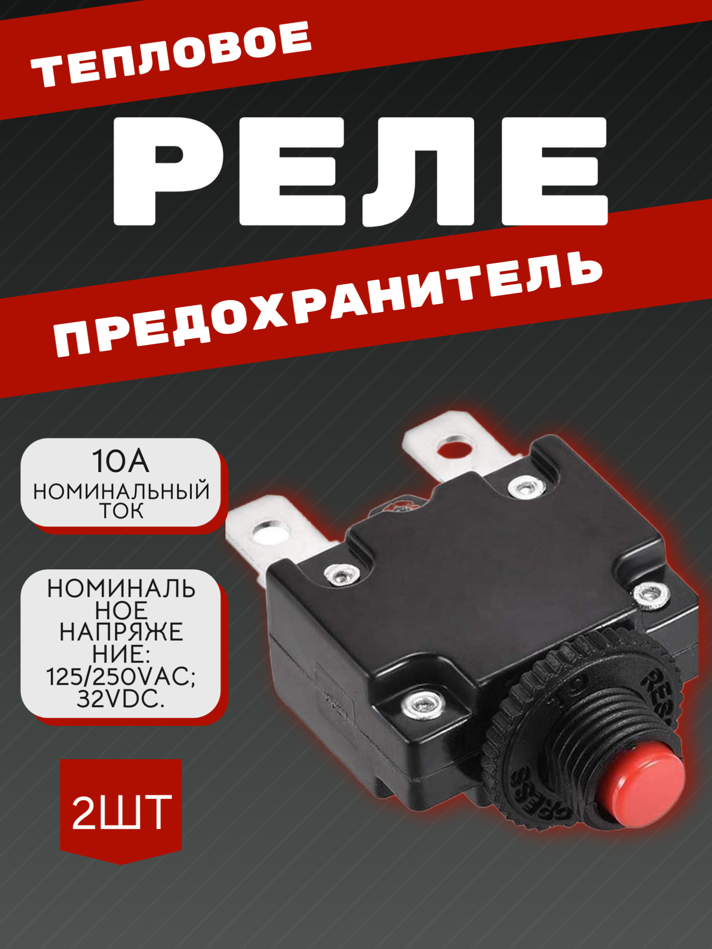 Тепловое реле предохранитель 10Ампер, 2шт, кнопка термозащиты для компрессора, электродвигателя.