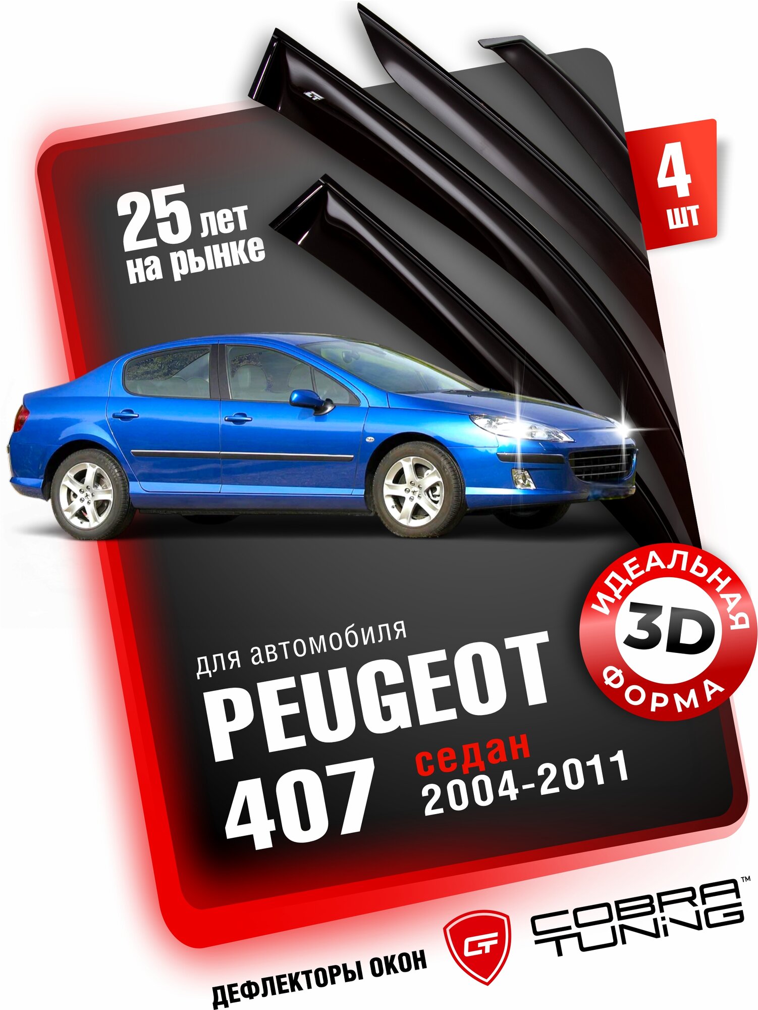 Дефлекторы боковых окон для Peugeot (Пежо) 407 седан 2004-2011, ветровики на двери автомобиля, Cobra Tuning