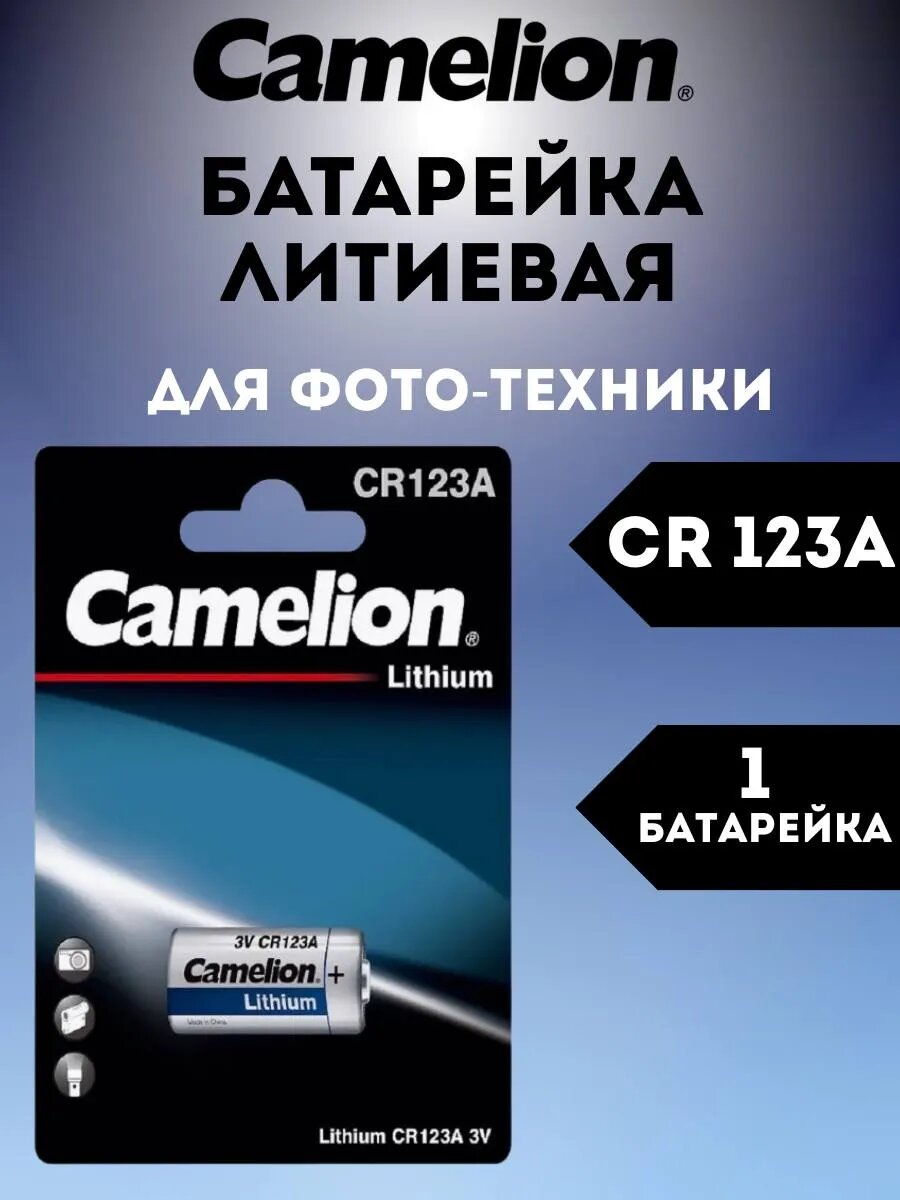 Батарейка CR123A BL-1