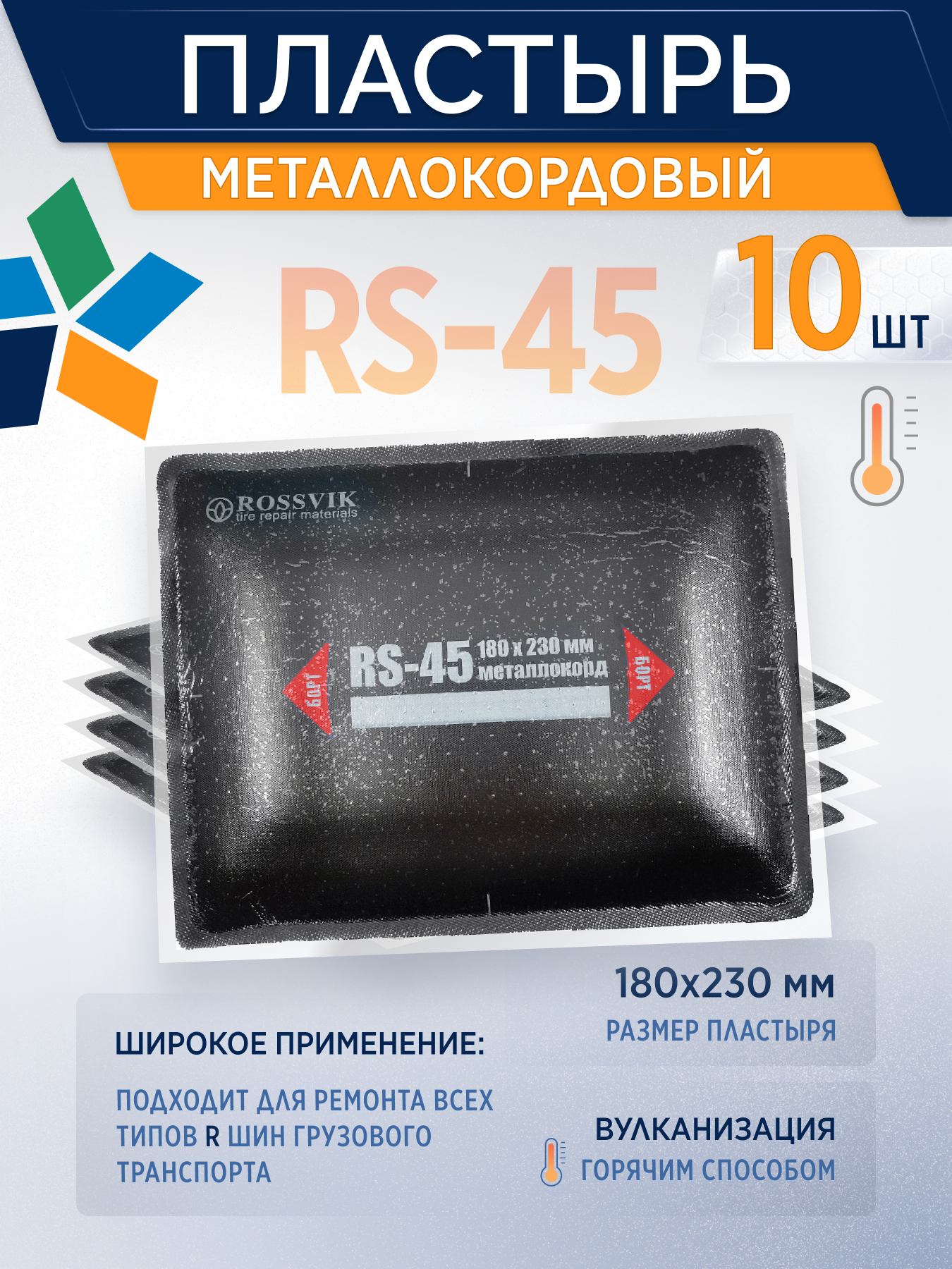 Пластырь R-45 (термо), 180*230мм, 4сл, 10шт/коробка, ROSSVIK, кордовый, для горячей вулканизации
