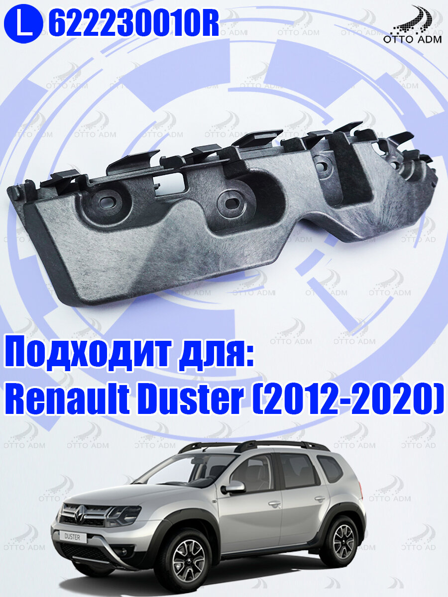 Крепление бампера для Рено Дастер, Кронштейн переднего бампера левый для Renault Duster 2012-2020 622230010R
