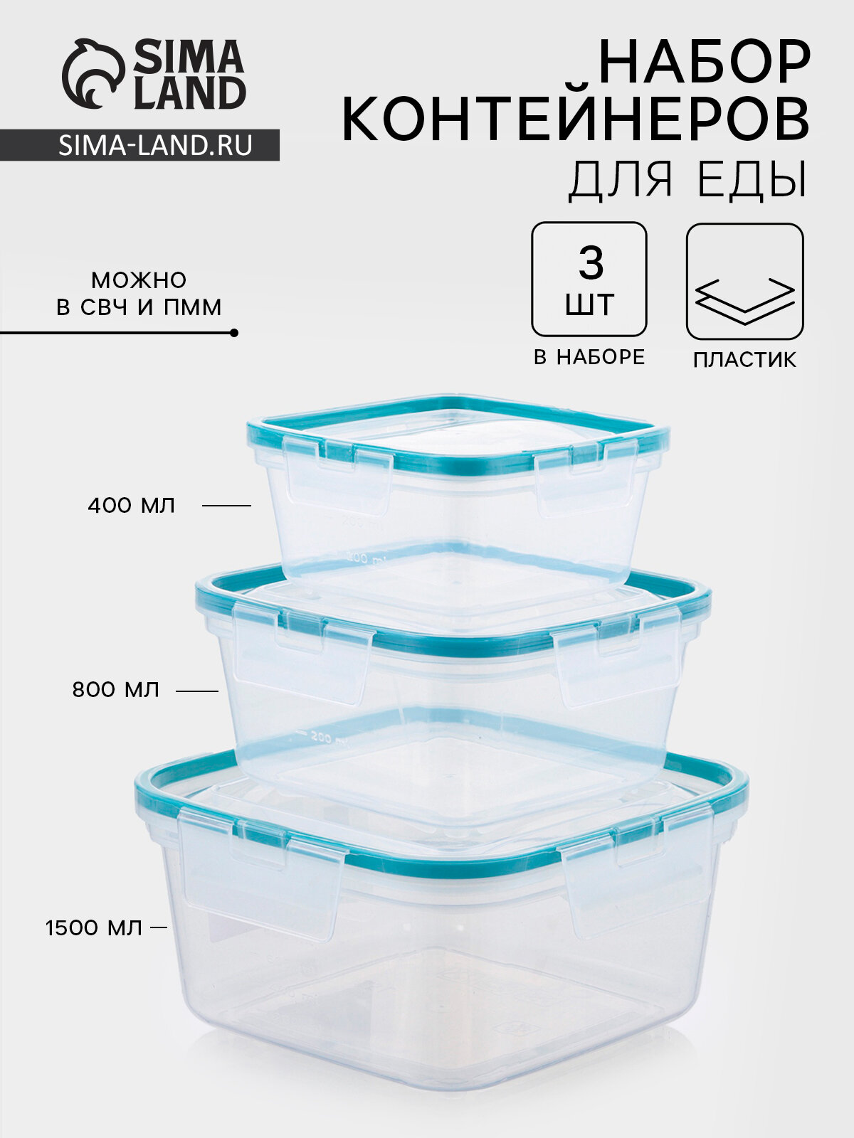 Набор контейнеров для продуктов с защёлкой, герметичная крышка, 3 шт: 400 мл, 800 мл, 1,5 л, цвет прозрачный
