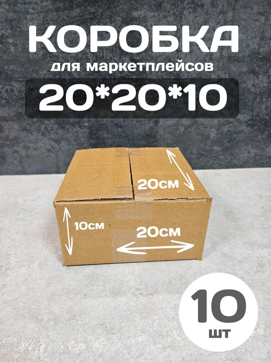 Короб картонный для упаковки, фасовки, переезда 20х20х10см 10шт.