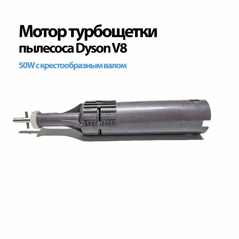 Мотор турбощетки пылесоса Dyson V8 SV10. Двигатель 50W щетки с прямым приводом, крестообразный вал.