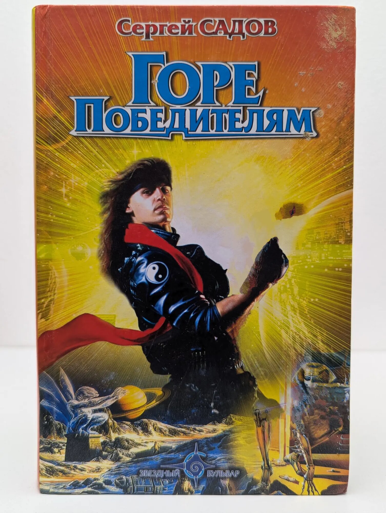 Горе победителям Садов Сергей 2003